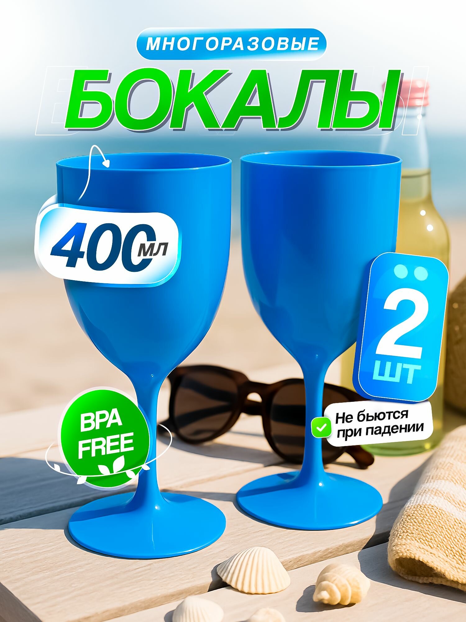 Бокалы пластиковые многоразовые небьющиеся для шампанского, для вина