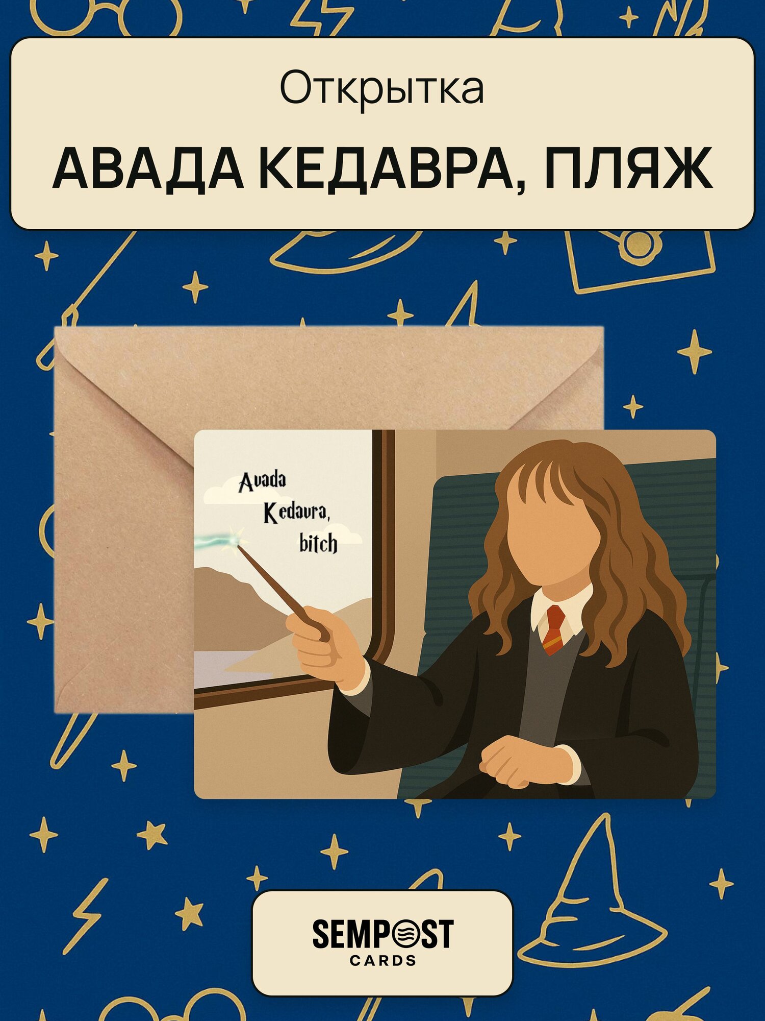 Авторская открытка "Авада кедавра, пляж" по мотивам фильма "Гарри Поттер"