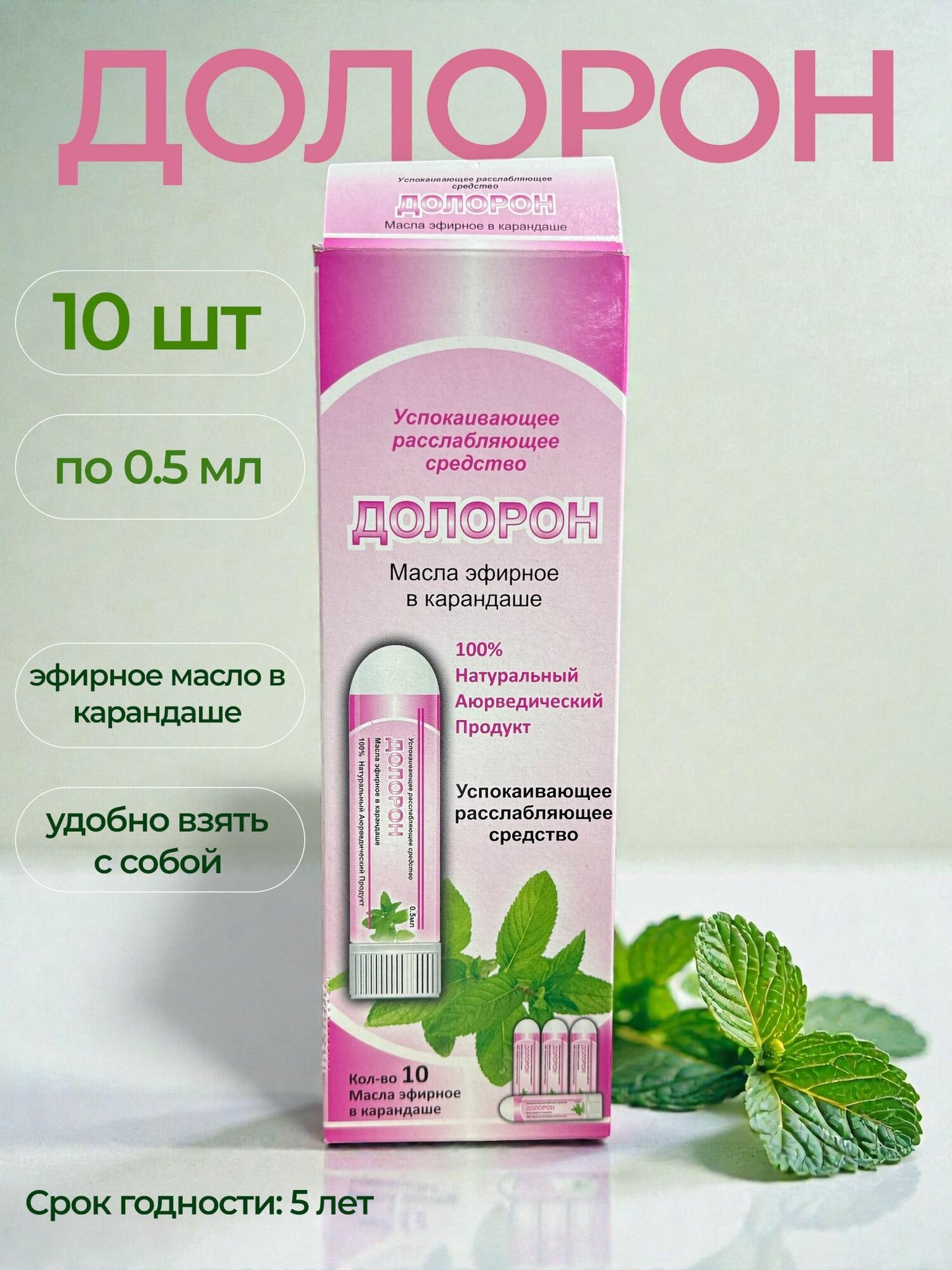 DOLORON Долорон бальзам масло эфирное в карандаше, успокаивающее расслабляющее средство 0,5 мл - 10 шт