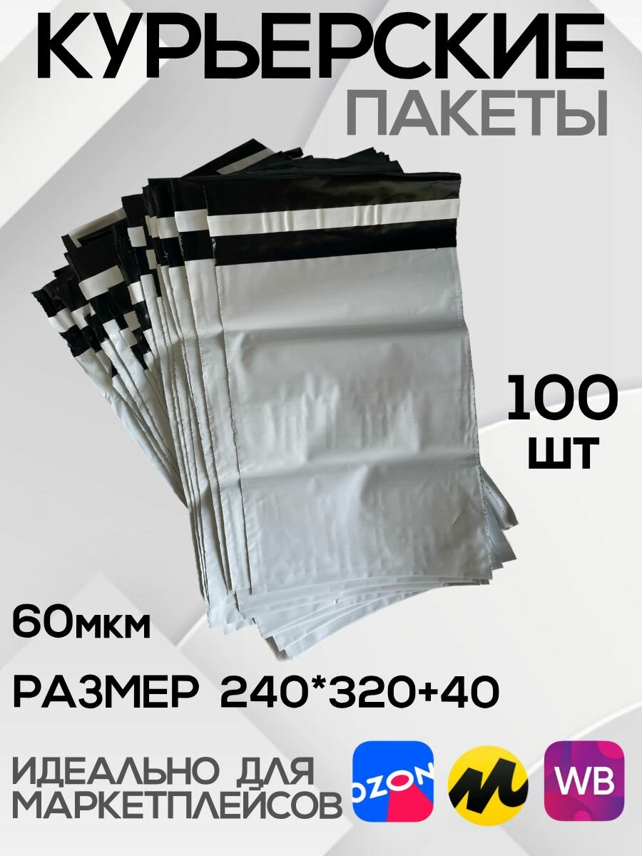 Курьерский пакет почтовый 240х320+40 мм без кармана, 100 штук, 60 мкм, 240*320+40 мм, для маркетплейсов и посылок
