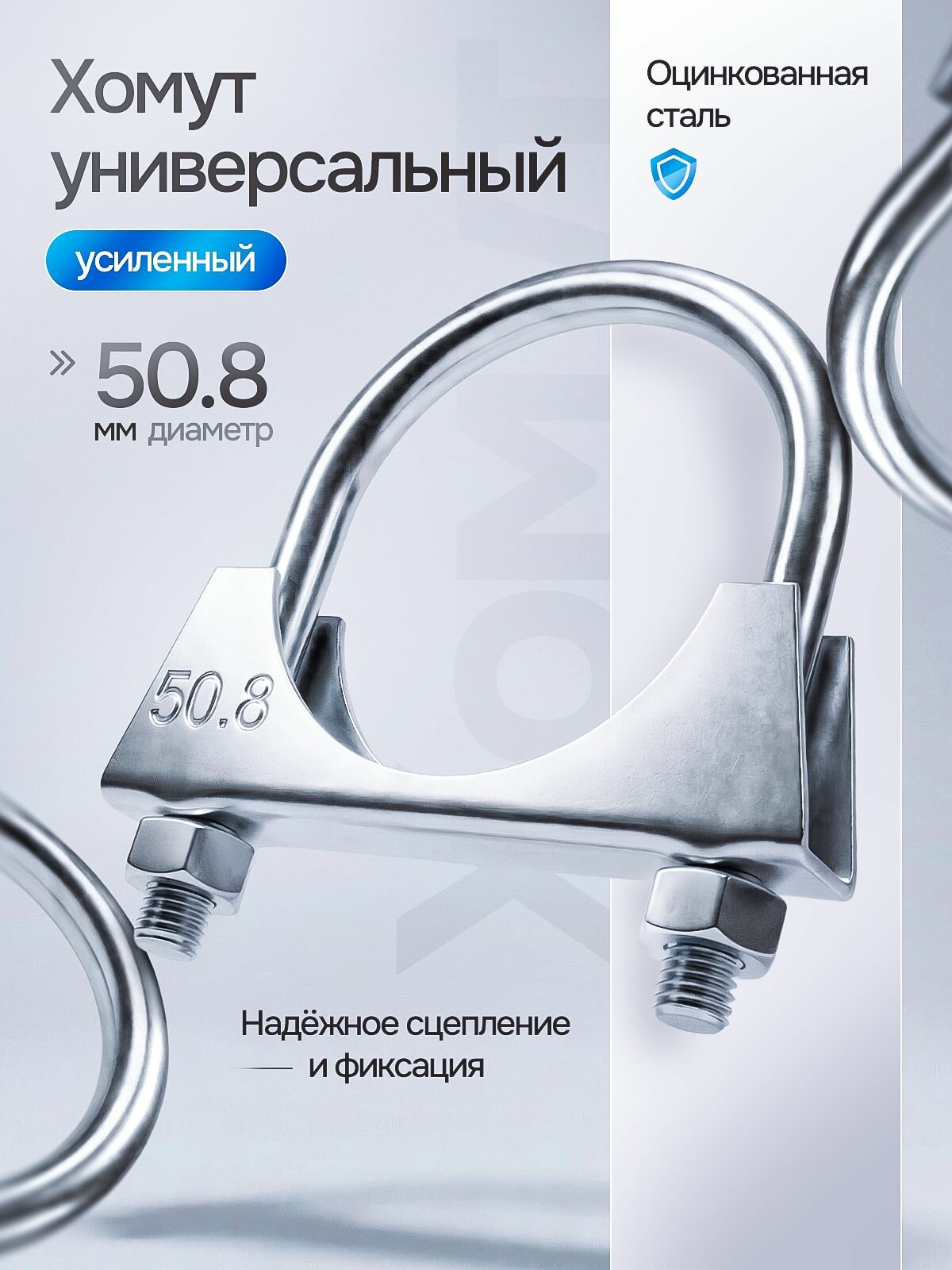 Хомут глушителя 50 мм универсальный, усиленный, М8, диаметр 50.8 мм.