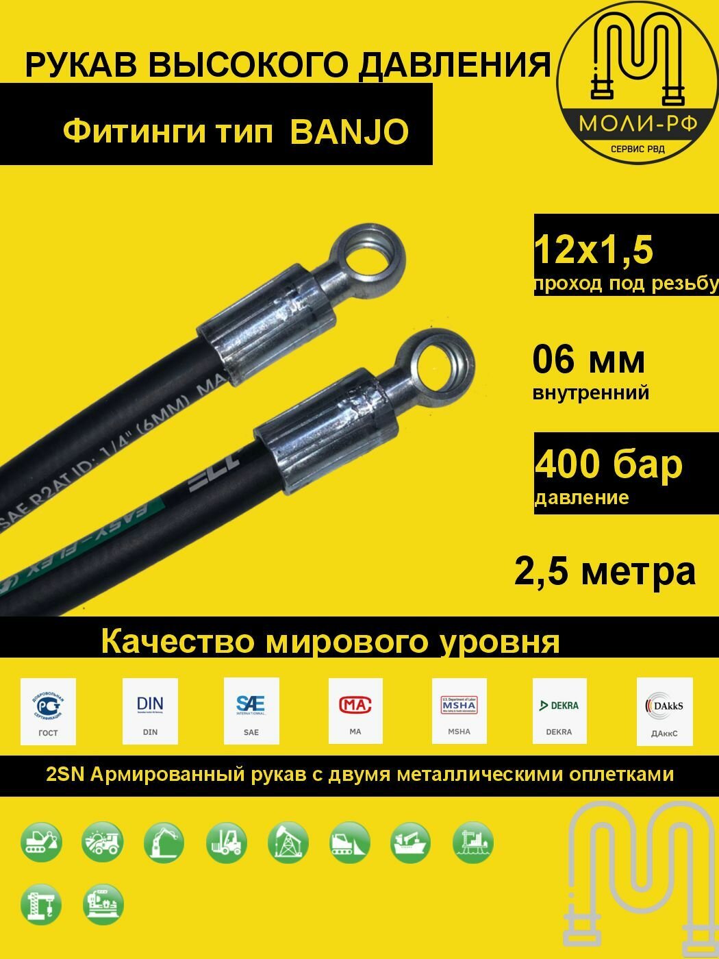 Рукав высокого давления 2,5 м (L 2510) DN 06 BANJO 12x1,5
