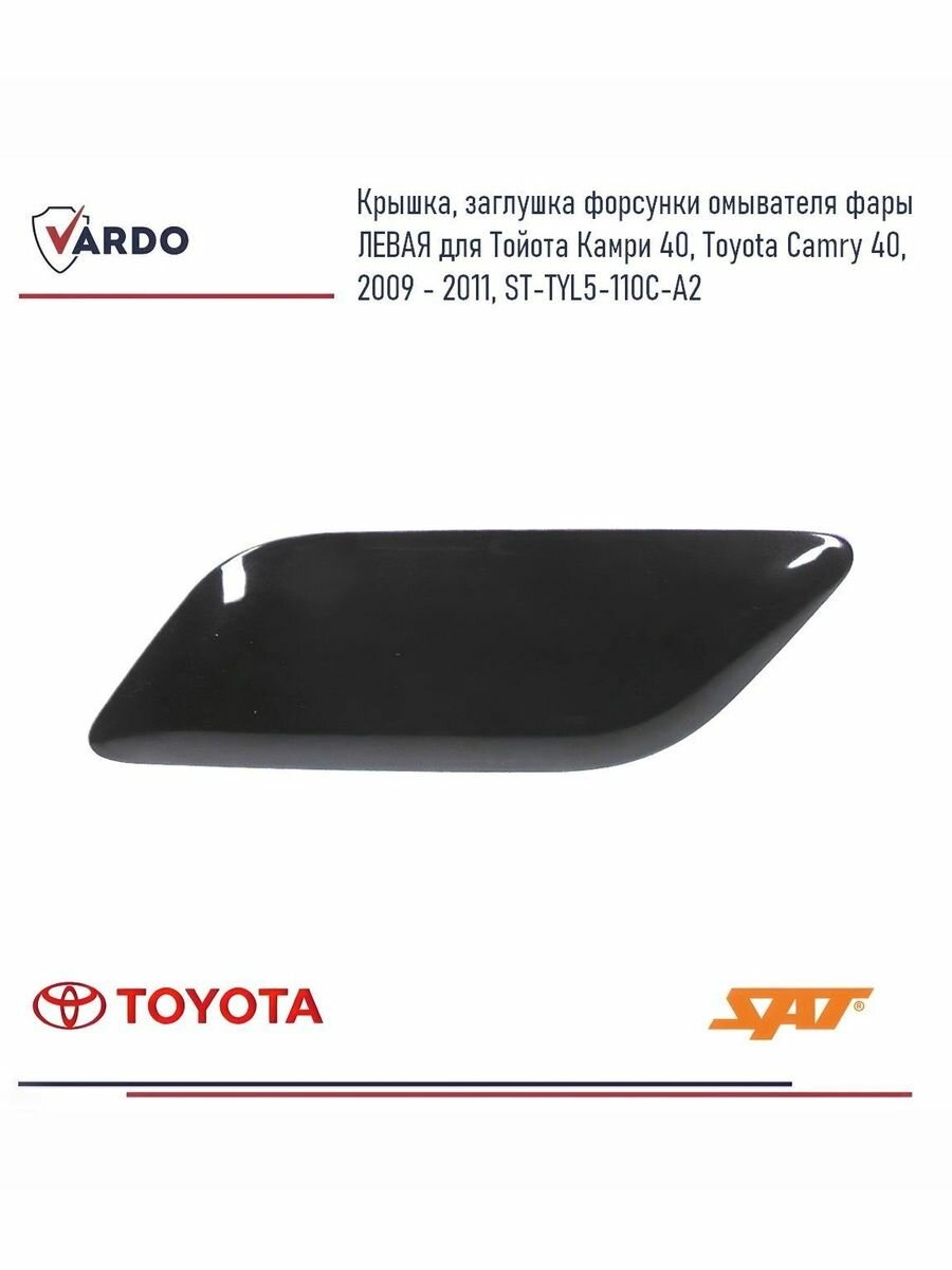 Крышка, заглушка форсунки омывателя фары левая для Тойота Камри 40, Toyota Camry 40, 2009 - 2011, ST-TYL5-110C-A2