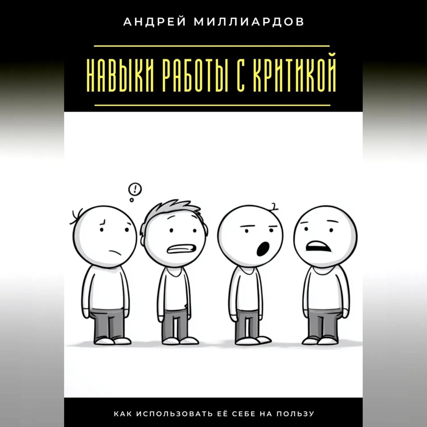 Навыки работы с критикой. Как использовать её себе на пользу [Аудиокнига]