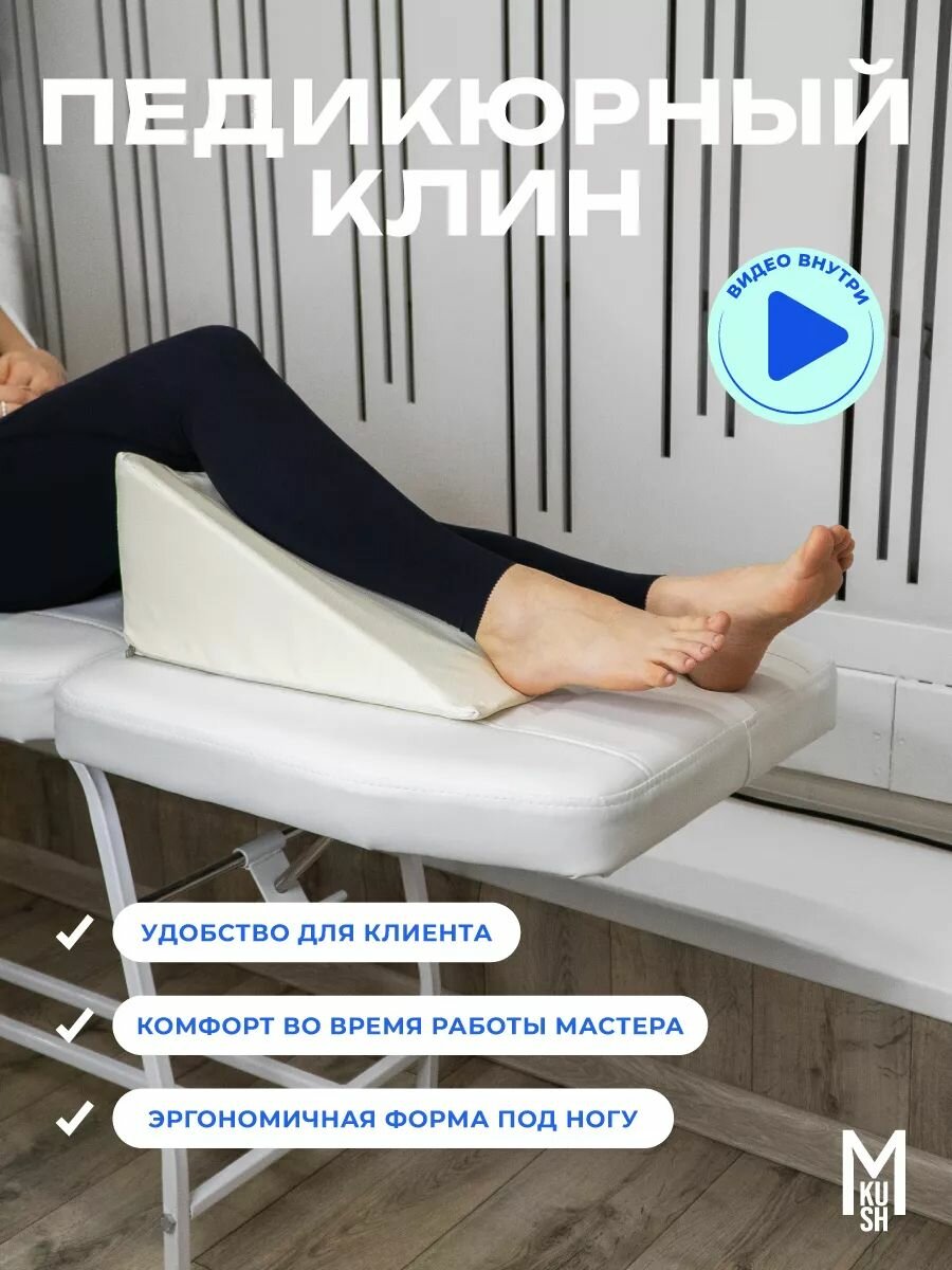 Клин педикюрный, подушка под ногу