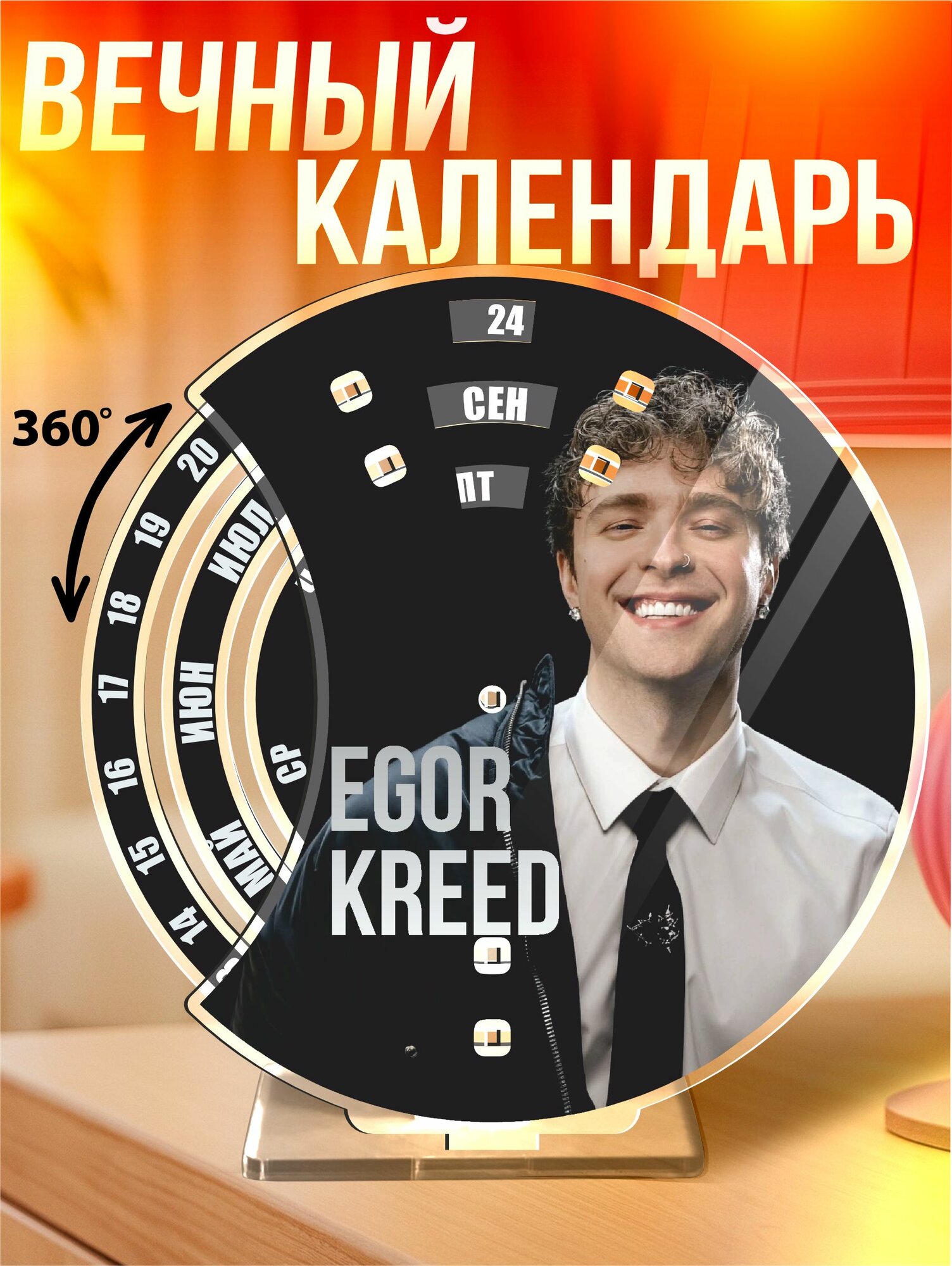 Вечный календарь настольный Егор крид певец