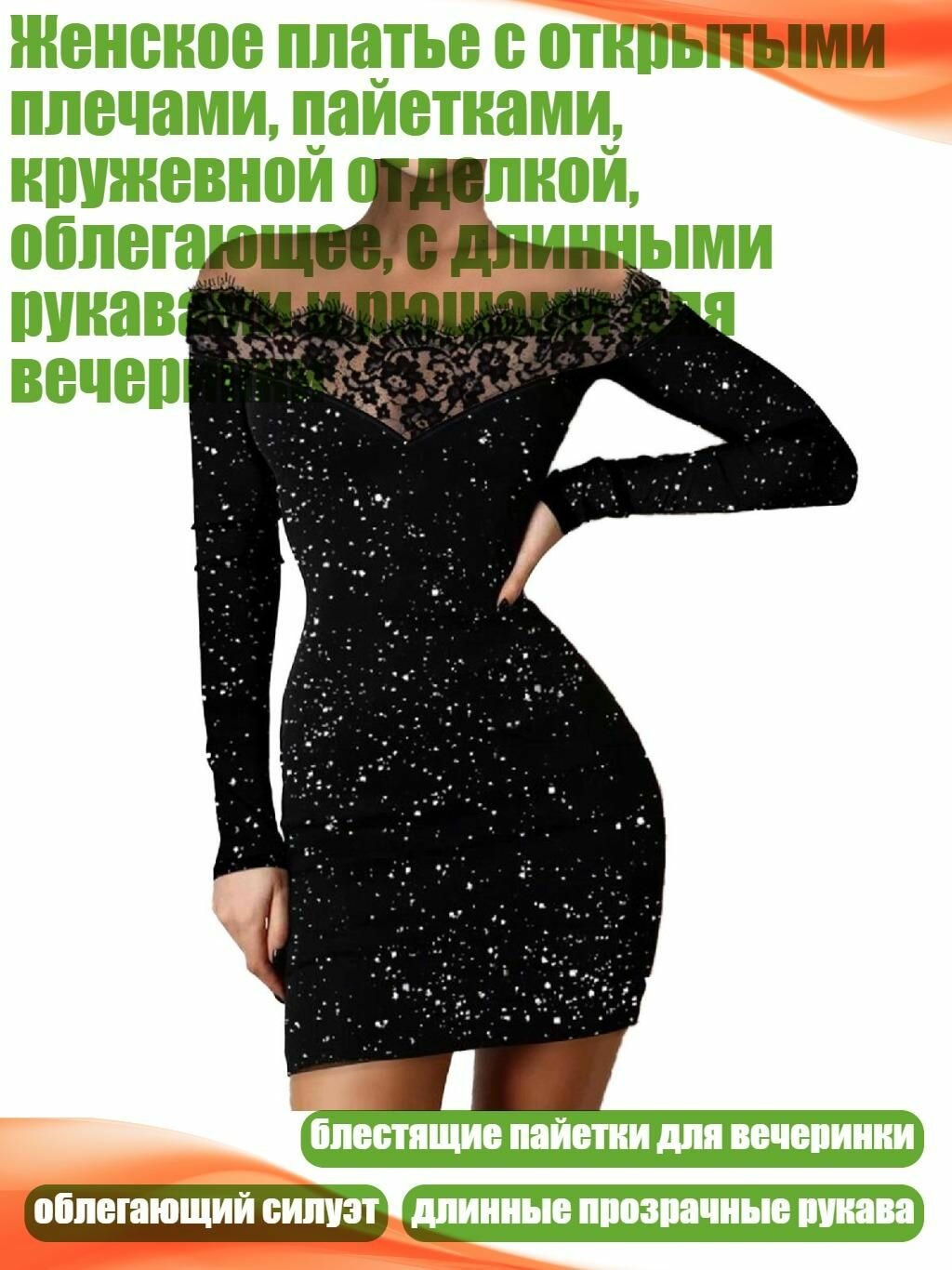 Женское платье с открытыми плечами, пайетками, кружевной отделкой, облегающее, с длинными рукавами и рюшами для вечеринки, Черный - M