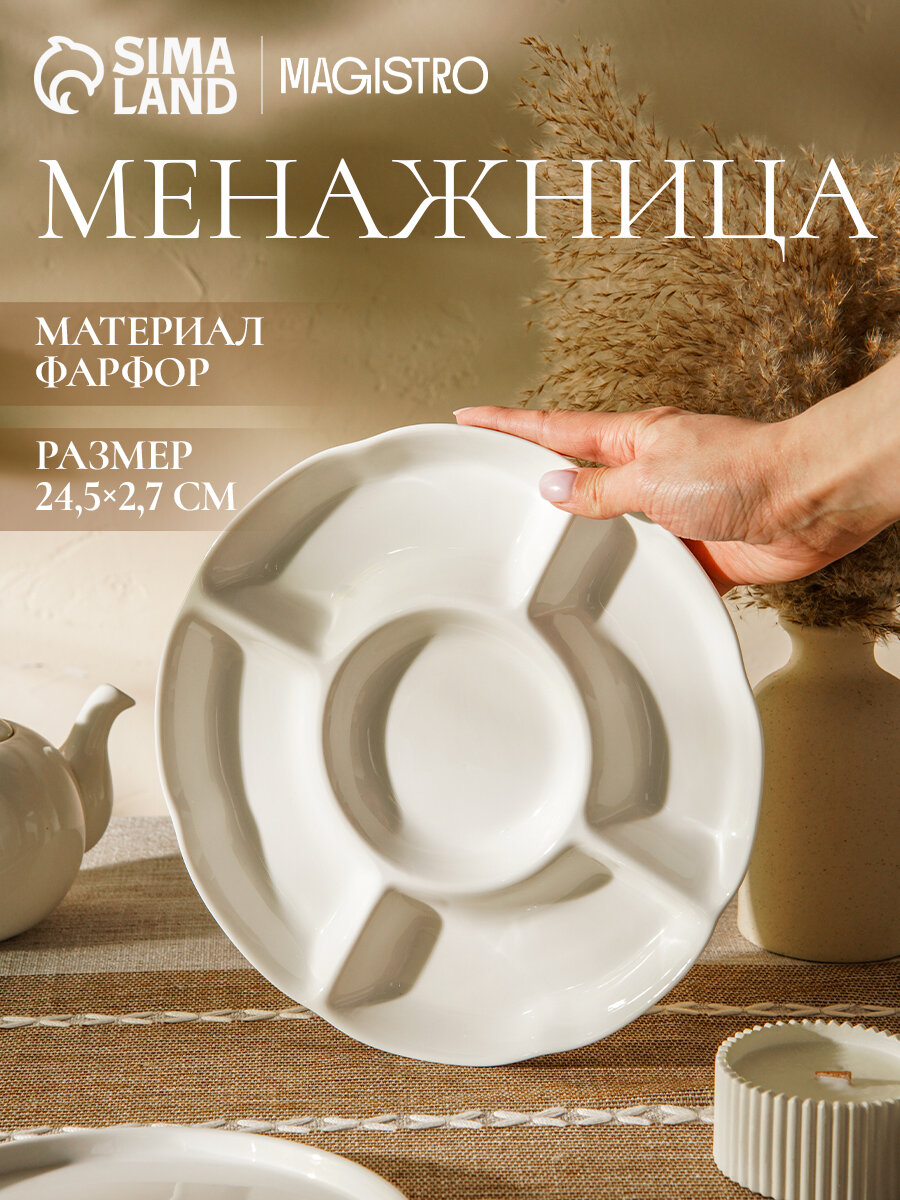 Менажница Magistro «Бланш», 5 ячеек, d=25,5 см, цвет белый