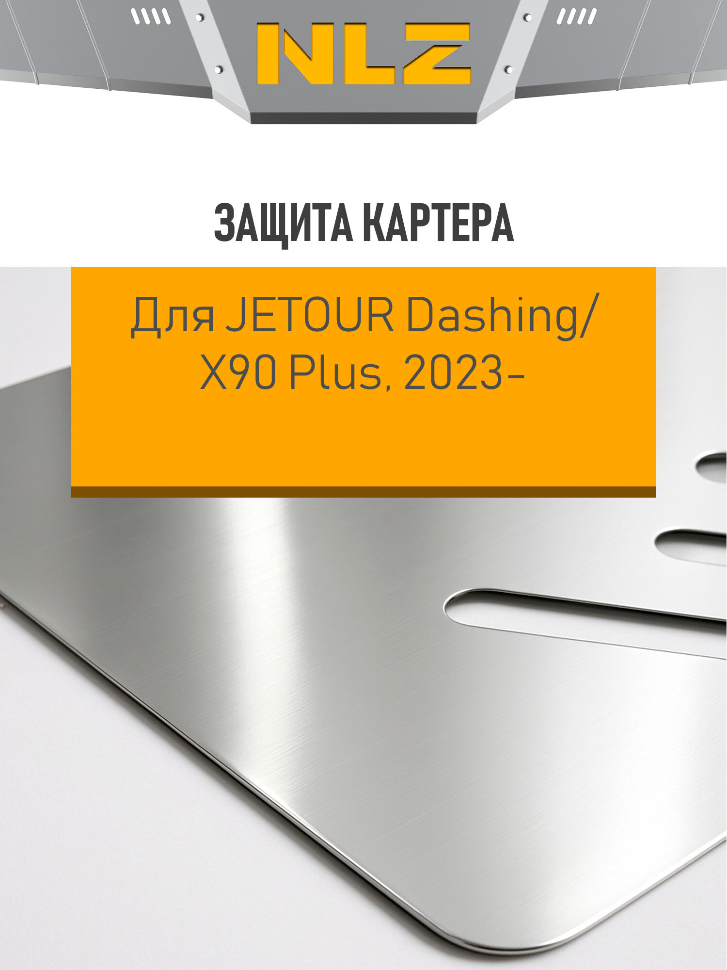 Защита картера и коробки передач (с креп.) для Jetour Dashing (2022-н. в, 2024-н. в.), X90 Plus (2021-н. в.) 1.6, FWD (алюминий, 3 мм) / Джитур Дашинг