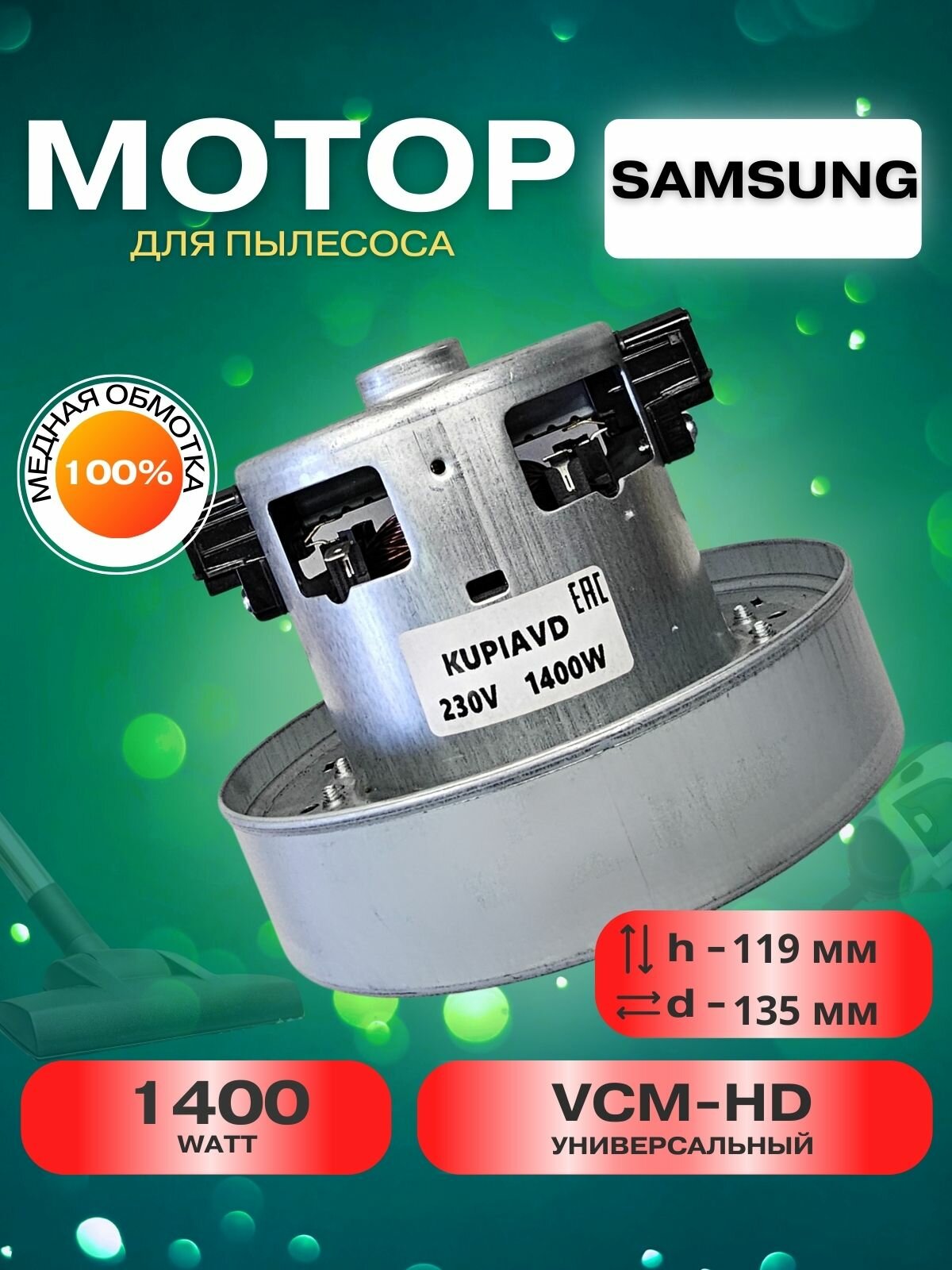 Двигатель для пылесоса Samsung 1400W VC07W0282AF металл, медная обмотка