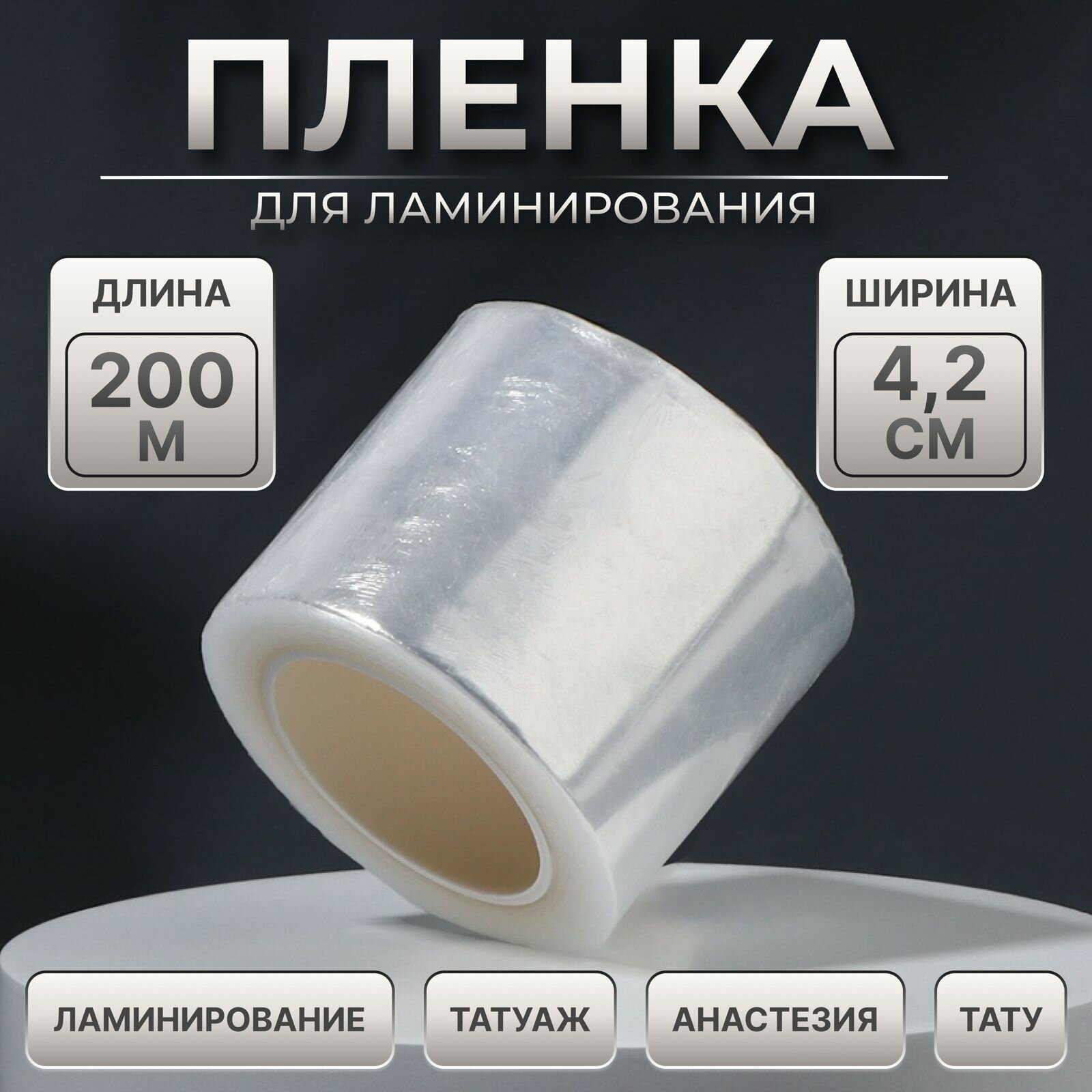 Плёнка для ламинирования бровей, 5 шт. в наборе 2 м х 4.2 см
