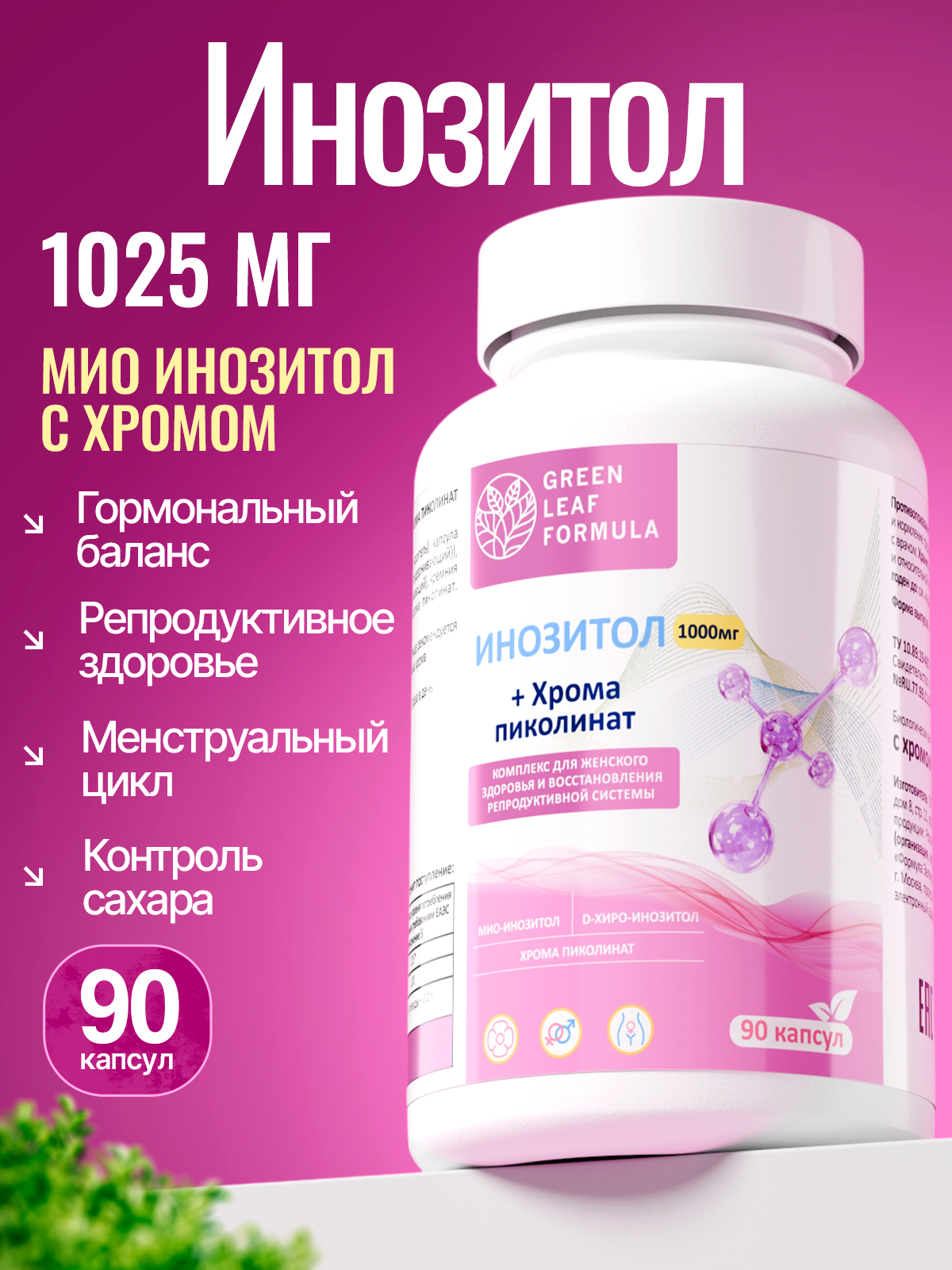 Инозитол 1025 мг с хромом, гормональный баланс, для репродуктивной системы, контроль сахара, витамин В8