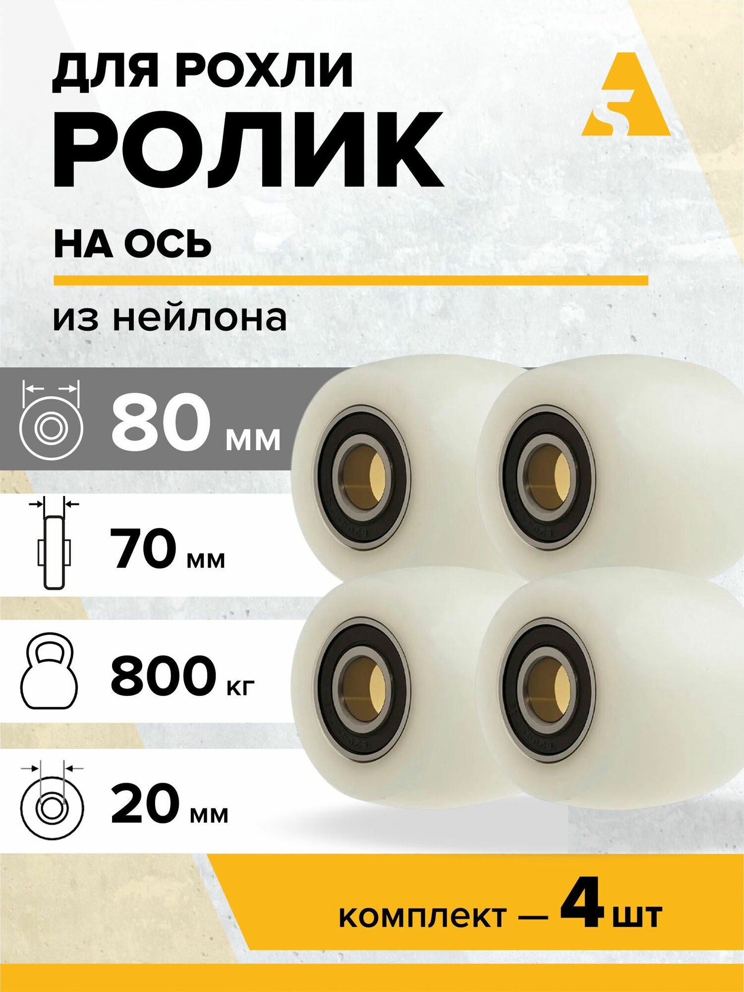 Ролики для рохли (гидравлической тележки) NR93+1 бочка, 80х70 мм, 800 кг, нейлон, комплект - 4 шт.