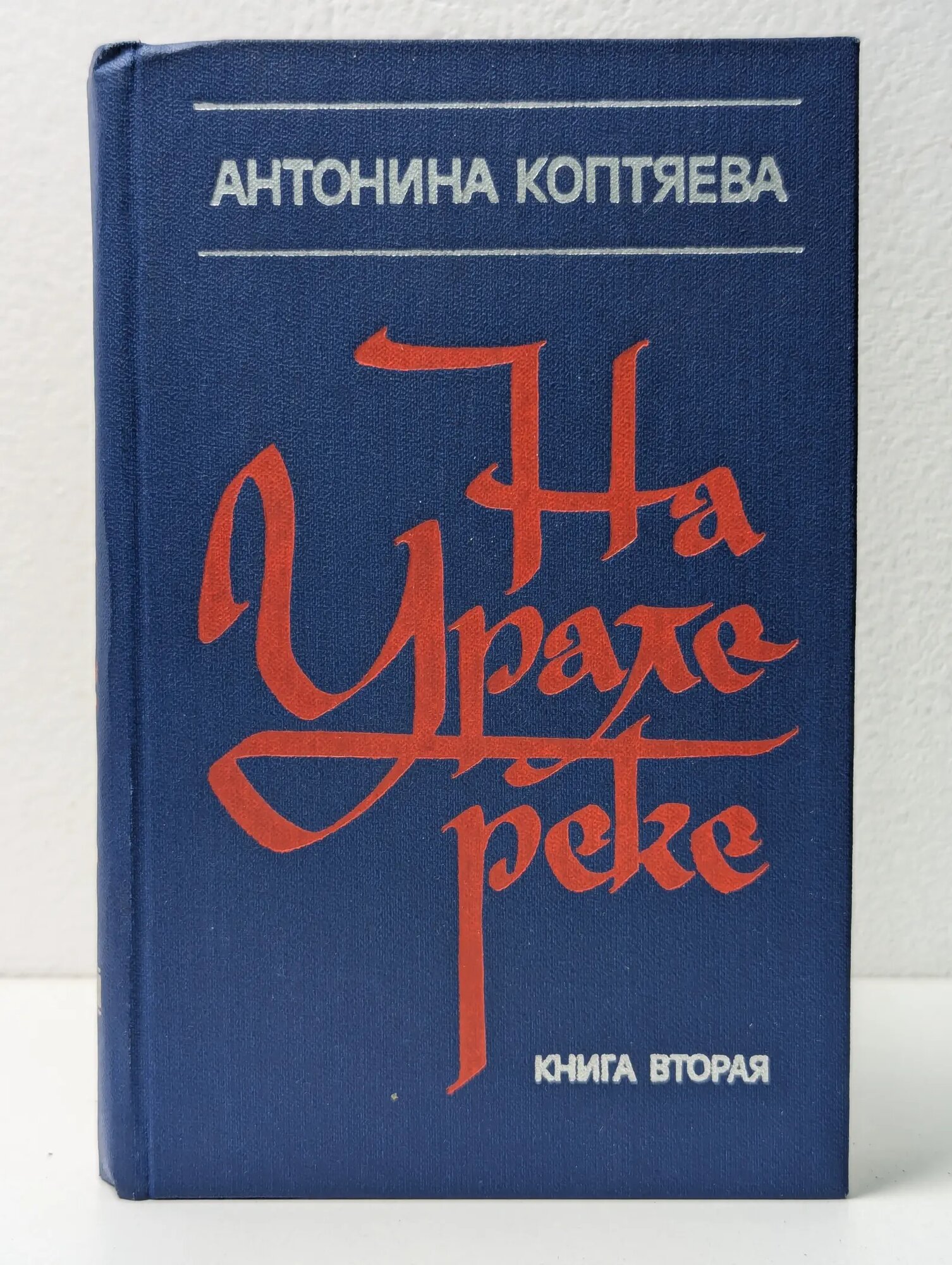 На Урале-реке. Книга 2 Коптяева Антонина Дмитриевна 1980