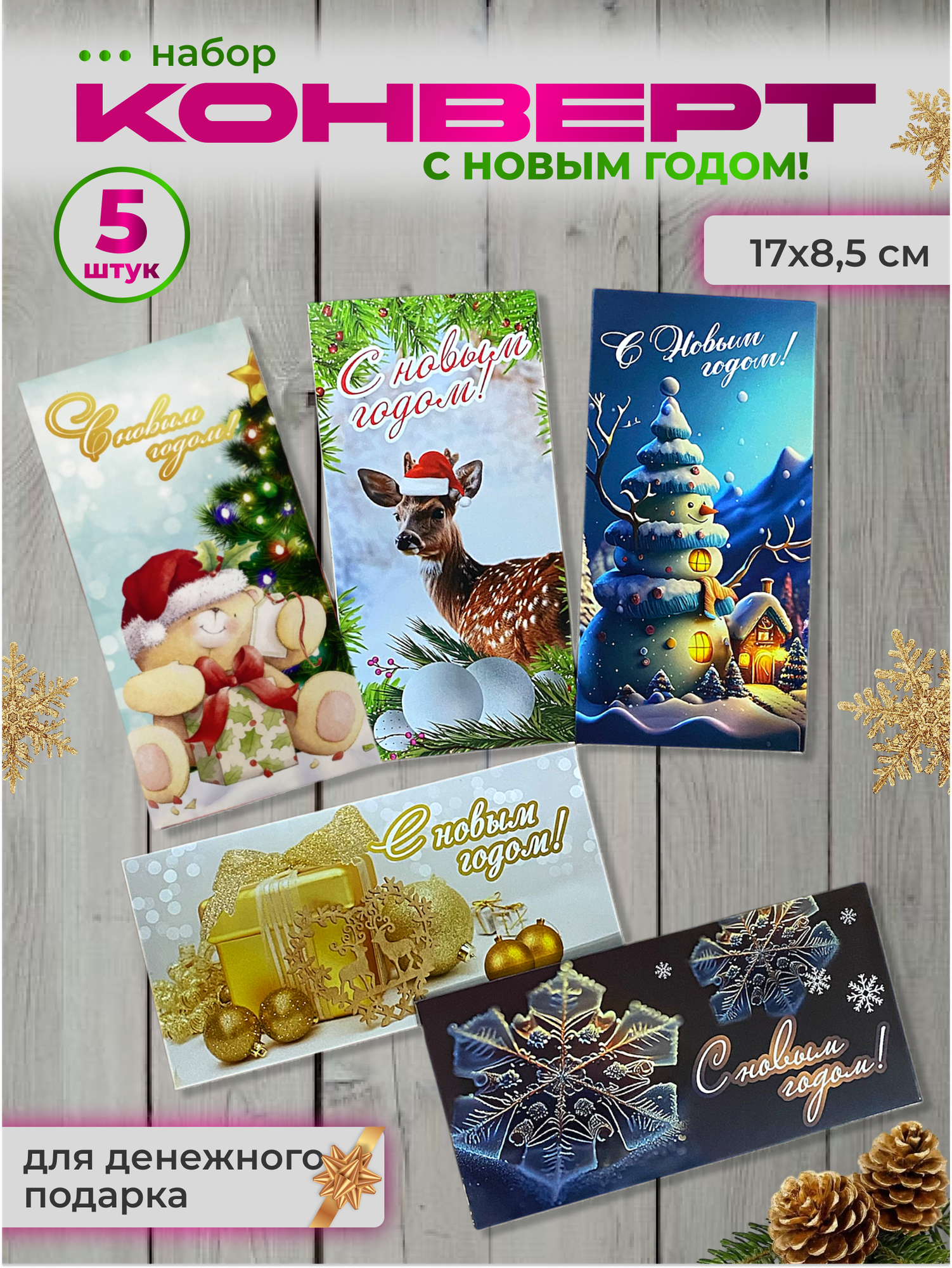 Набор подарочных новогодних открыток конверт для денег "С Новым годом" №4 ,5 шт, в подарок