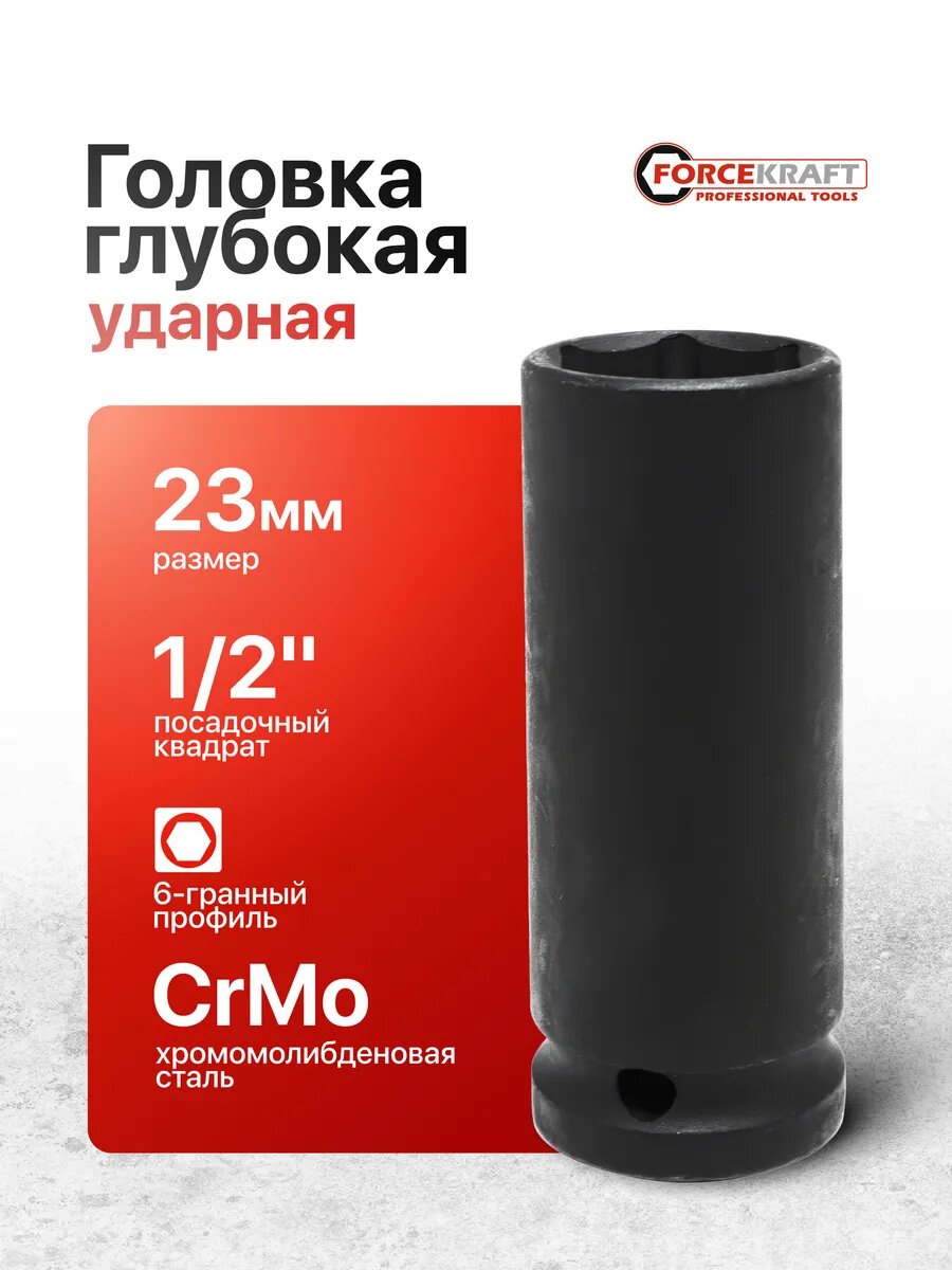 Головка ударная глубокая 23 мм 1/2" 6-гранная