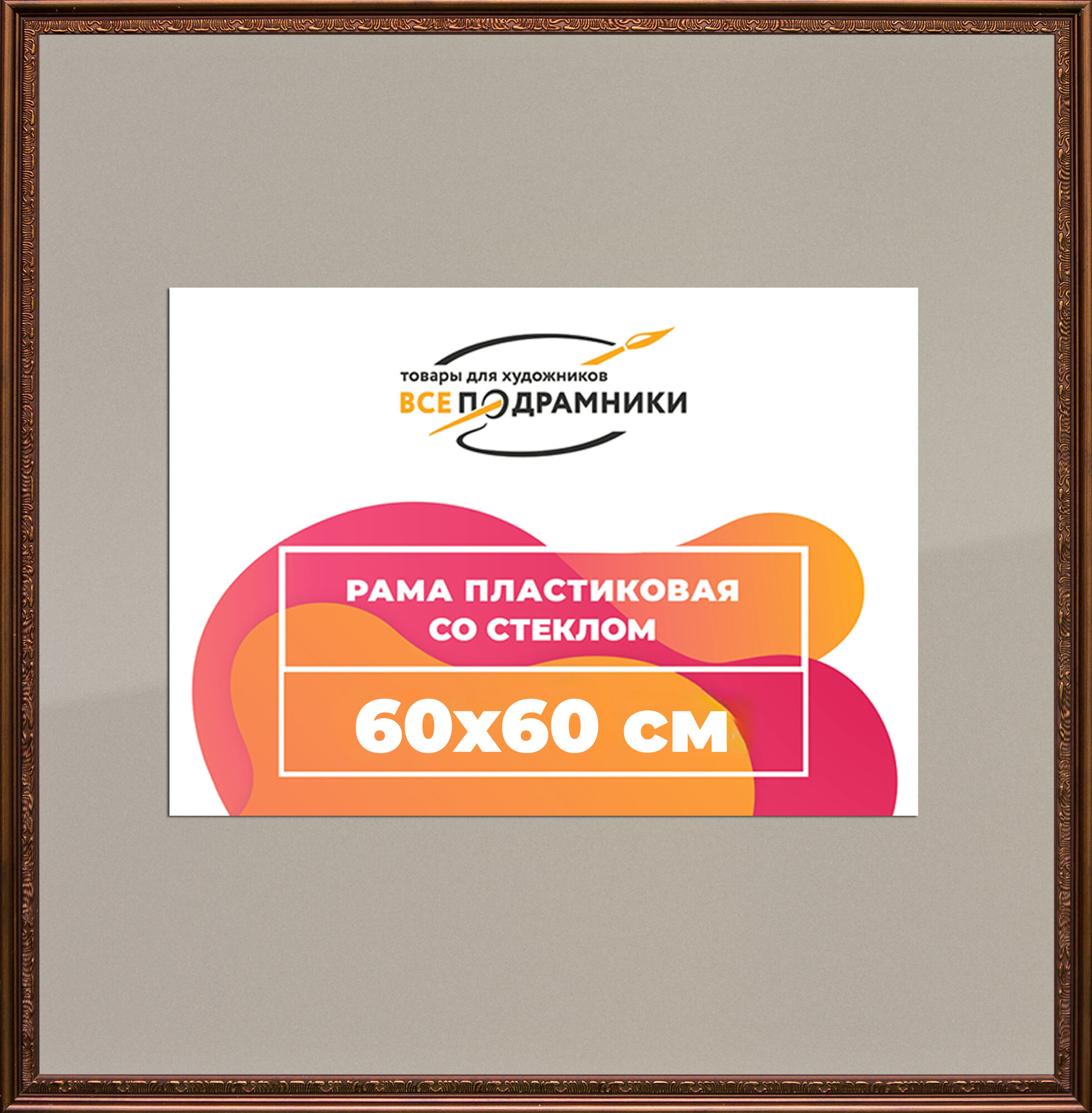Рамка 60x60 фоторамка, для постера и фото, со стеклом и задником