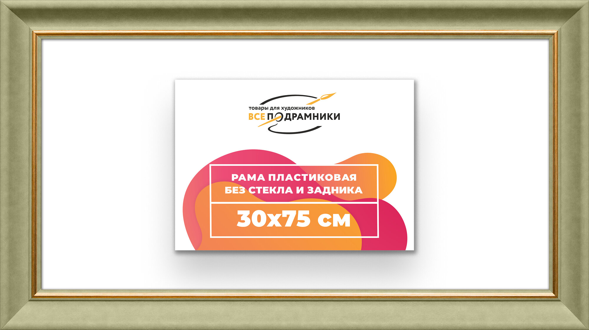 Багетная рама 30x75 для картин и фотографий, вышивки, алмазной мозаики