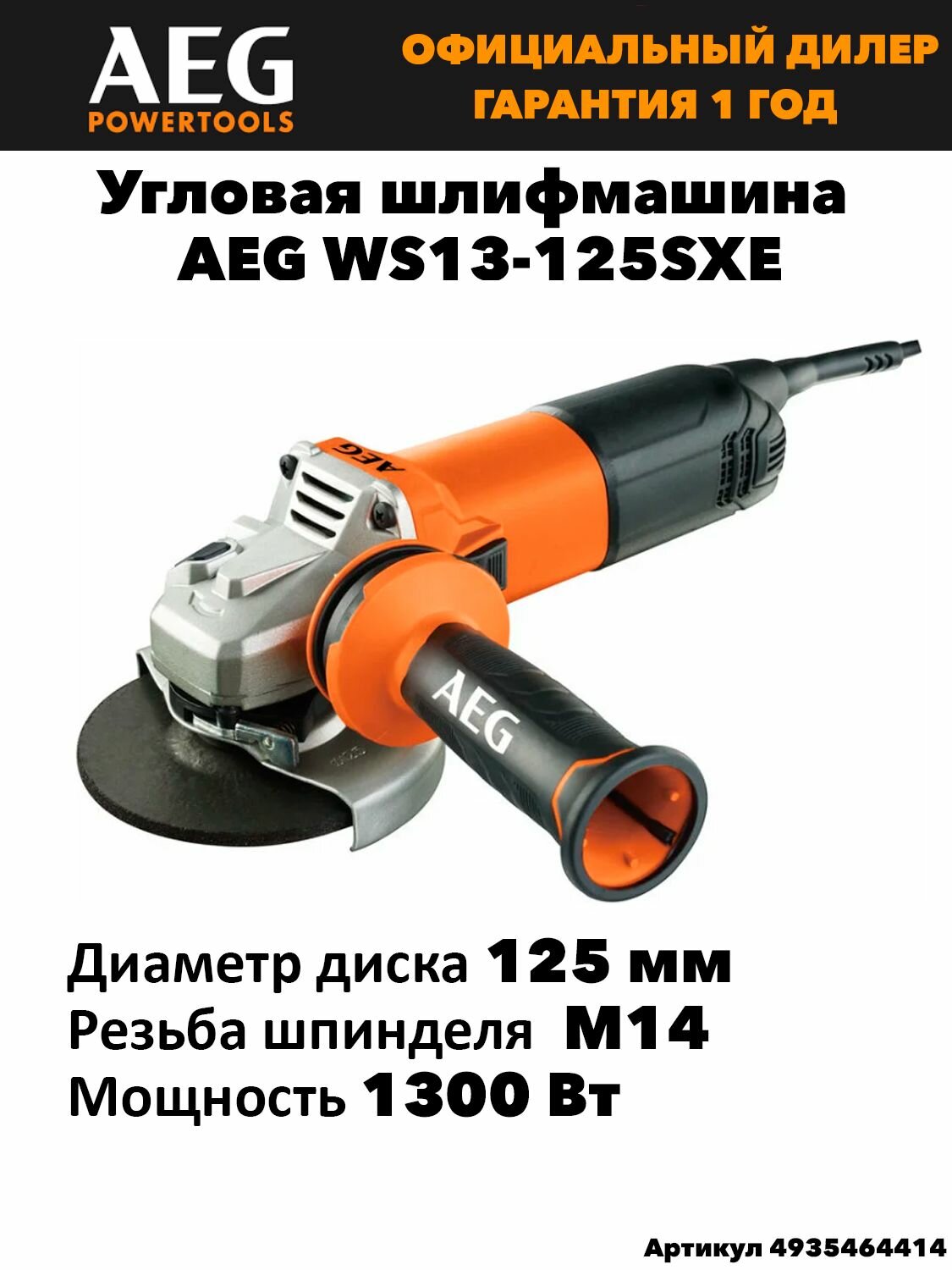 Угловая шлифмашина AEG WS13-125SXE