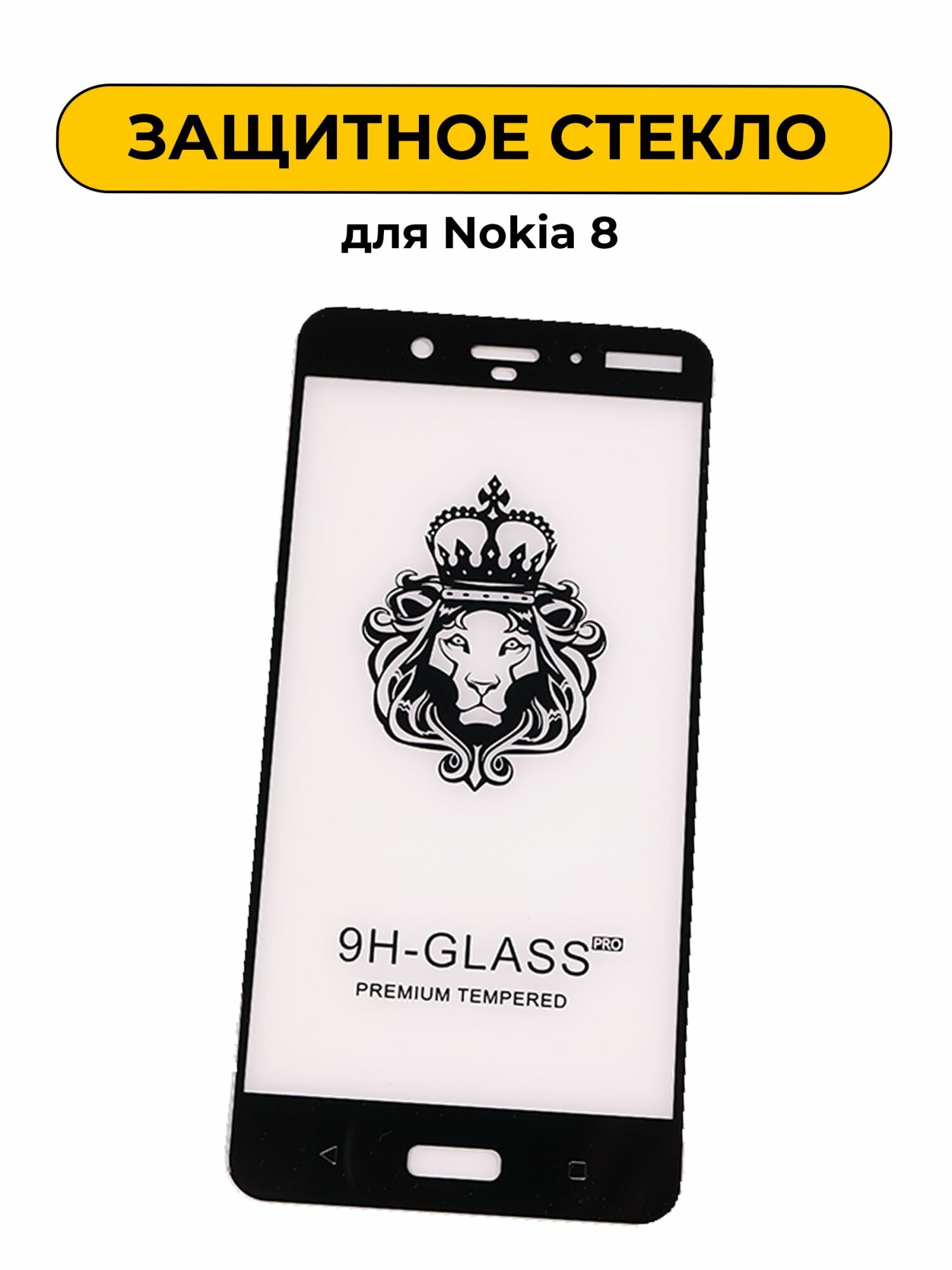 Защитное стекло для Nokia 8 Black 5D
