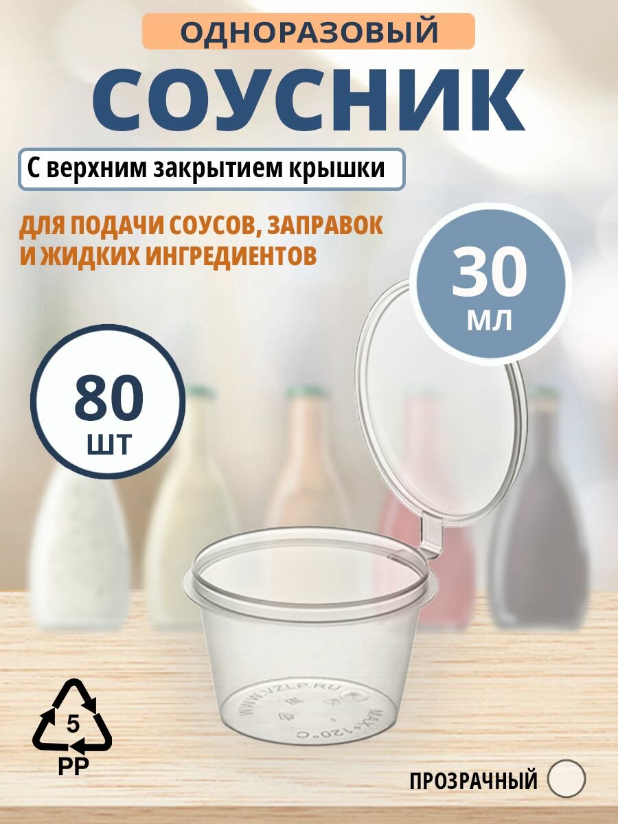 Соусник 30 мл с верхним закрытием, взлп Стандарт, Прозрачный, 80 шт. (1 уп.)