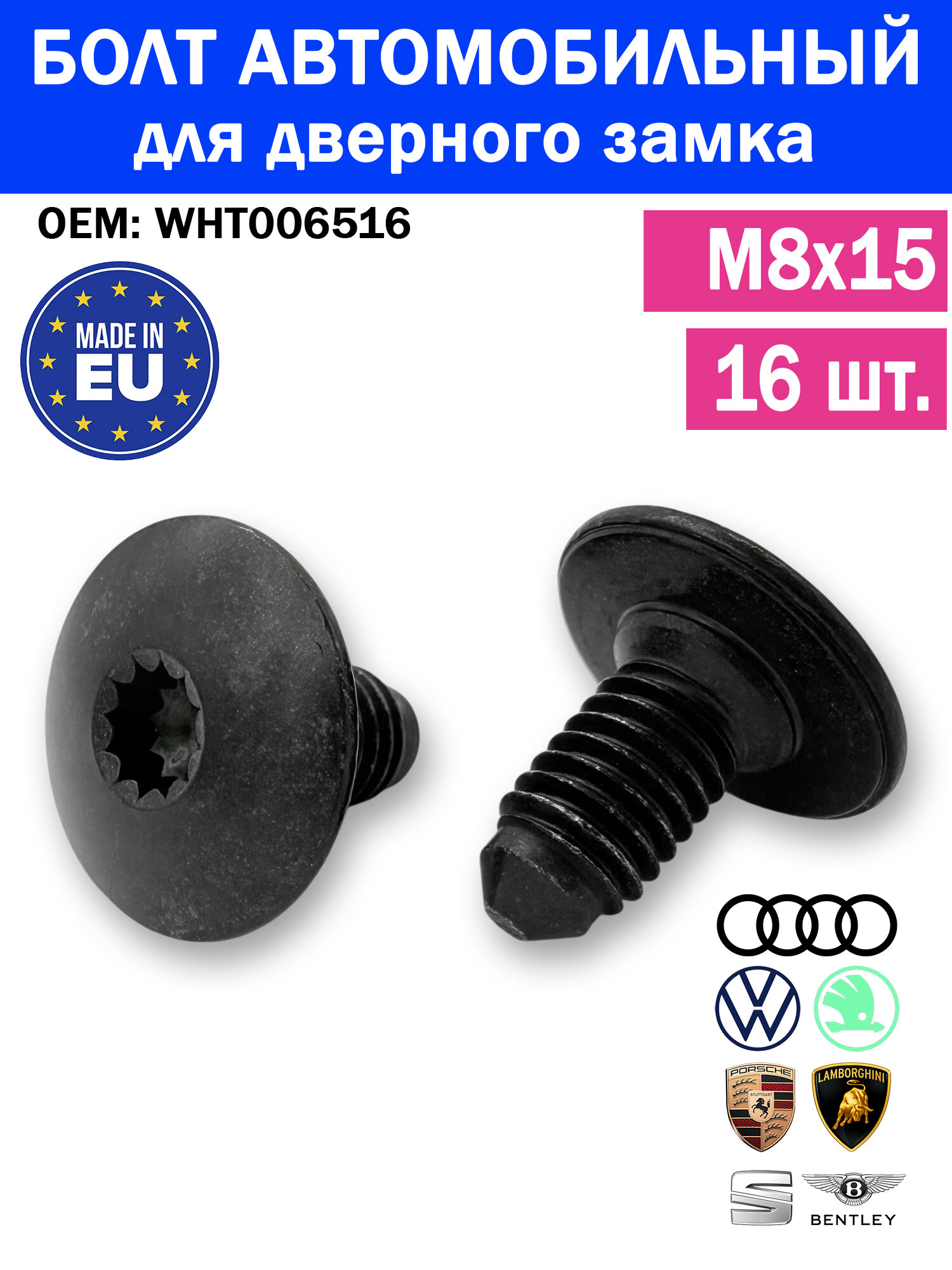 WHT006516 Болт М8х15 VAG (16шт) оригинал замка двери, винт саморез с внутренним 12-гр. многогранником, шаг резьбы 1.25мм, N