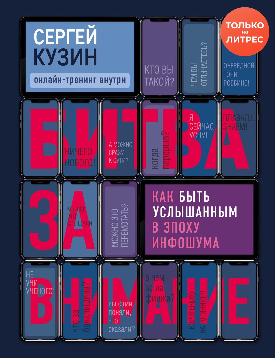 Битва за внимание. Как быть услышанным в эпоху инфошума [Цифровая книга]