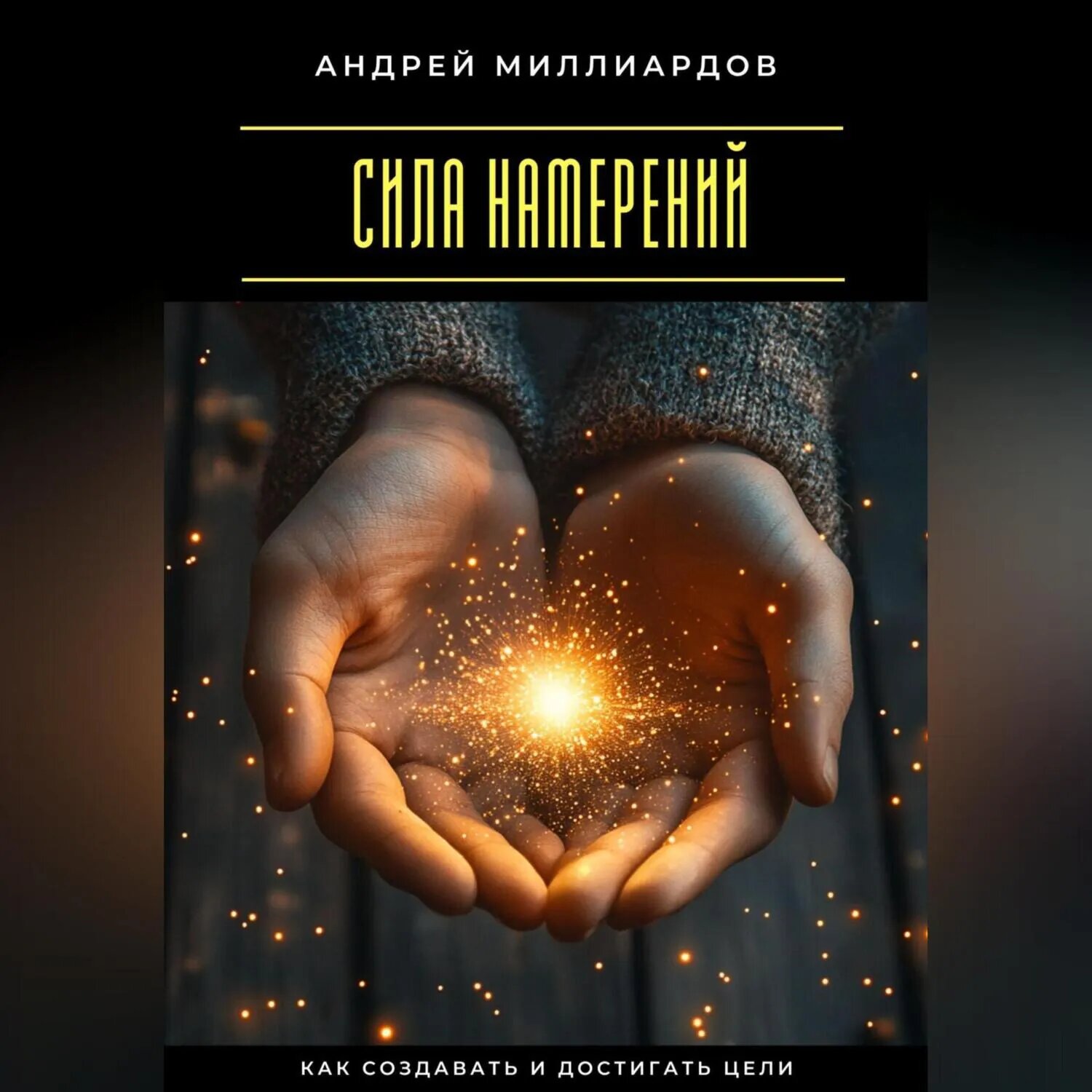 Сила намерений. Как создавать и достигать цели [Аудиокнига]