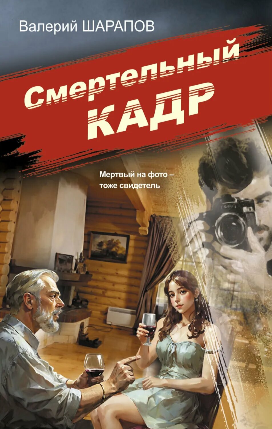 Смертельный кадр [Цифровая книга]