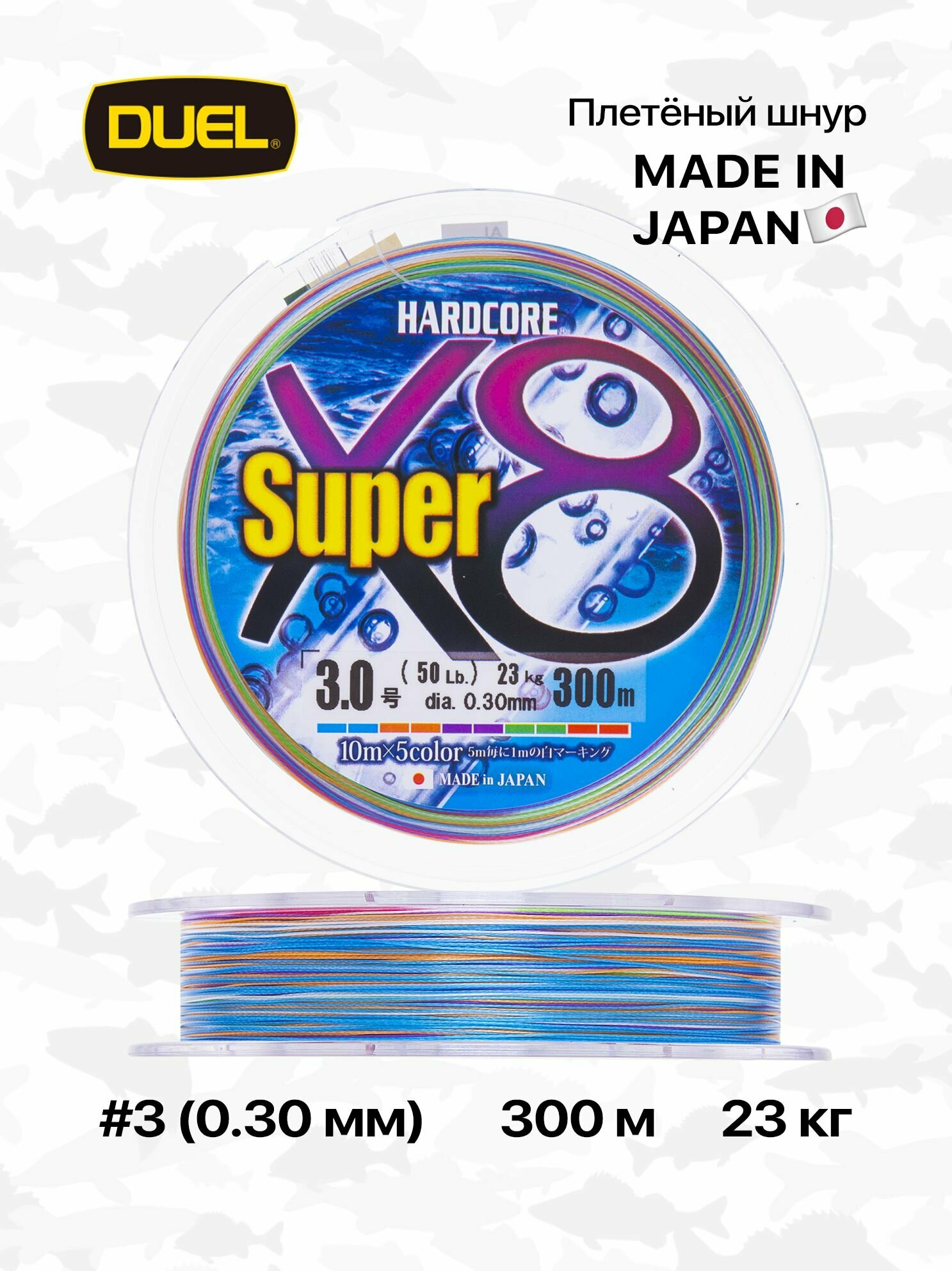 Плетеный шнур Duel Hardcore Super X8 (5Color), 300 м, #3.0 (0,30 мм), 23 кг