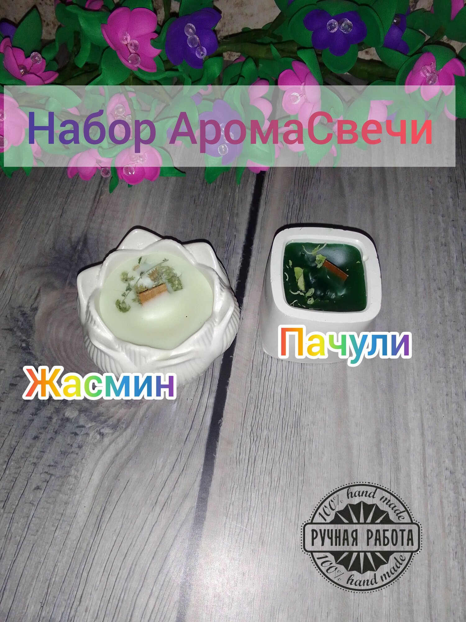 Набор аромасвечей "Пачули и Жасмин", пчелиный воск, два подсвечника, ручная работа