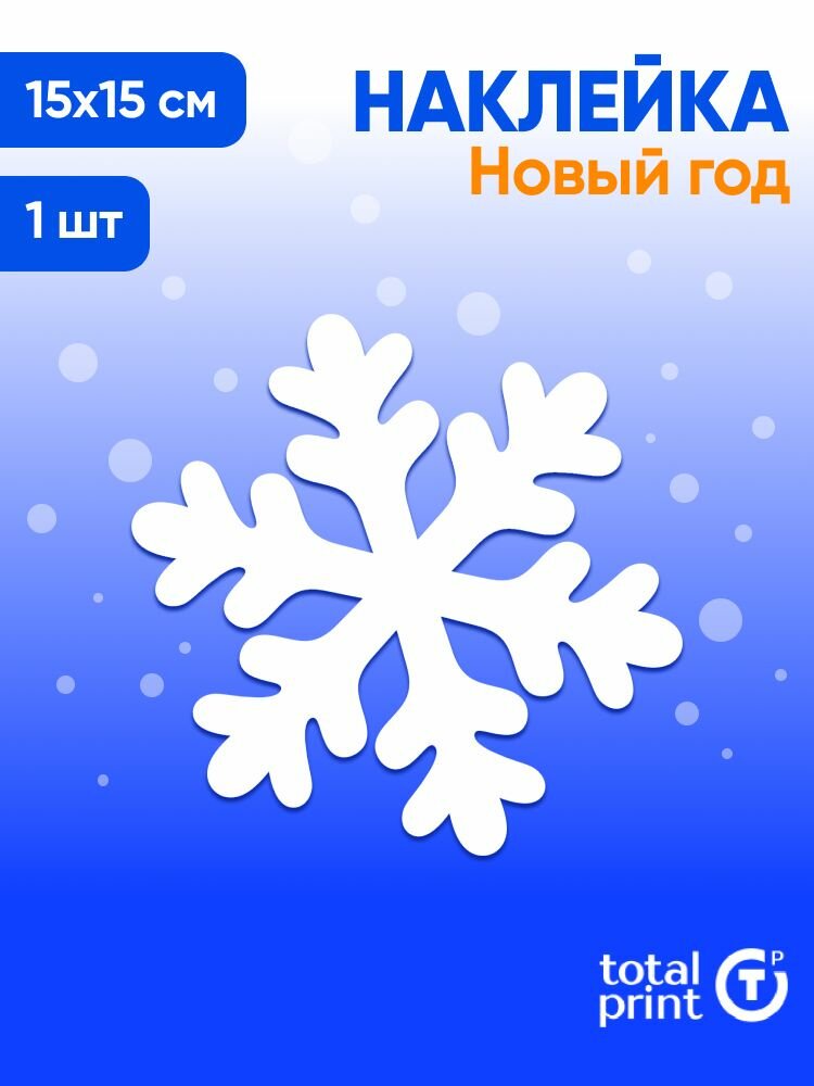 Наклейка на окно, на стекло новогодняя, украшение к новому году, снежинка,1 шт, 15 см, TotalPrint