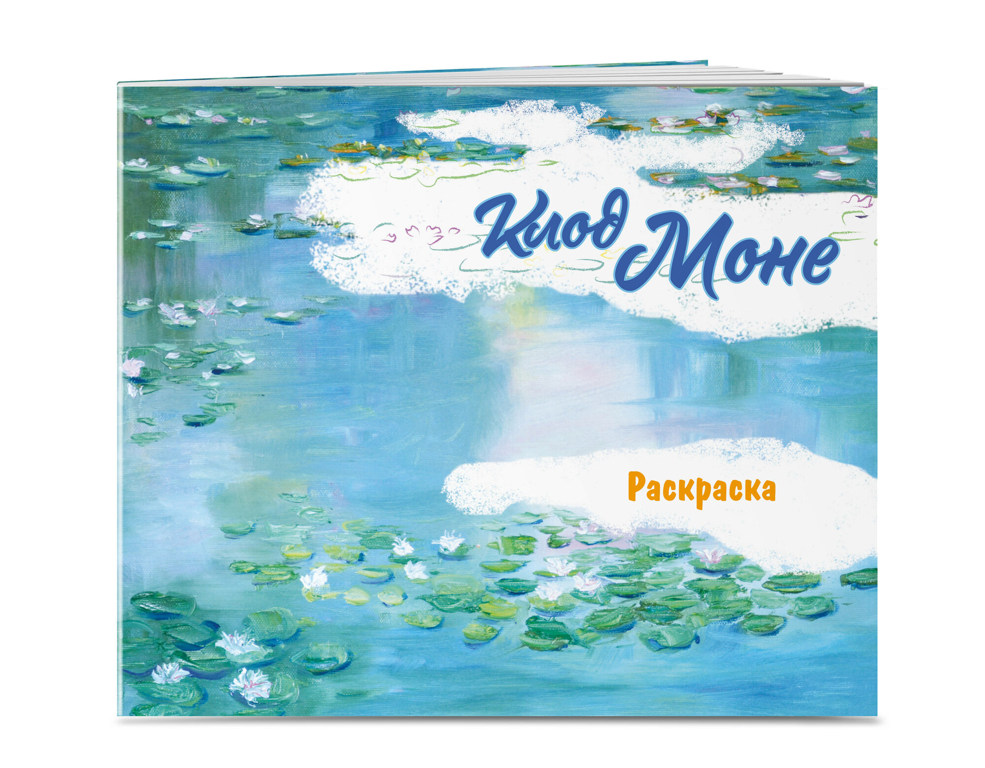 Клод Моне. Раскраска