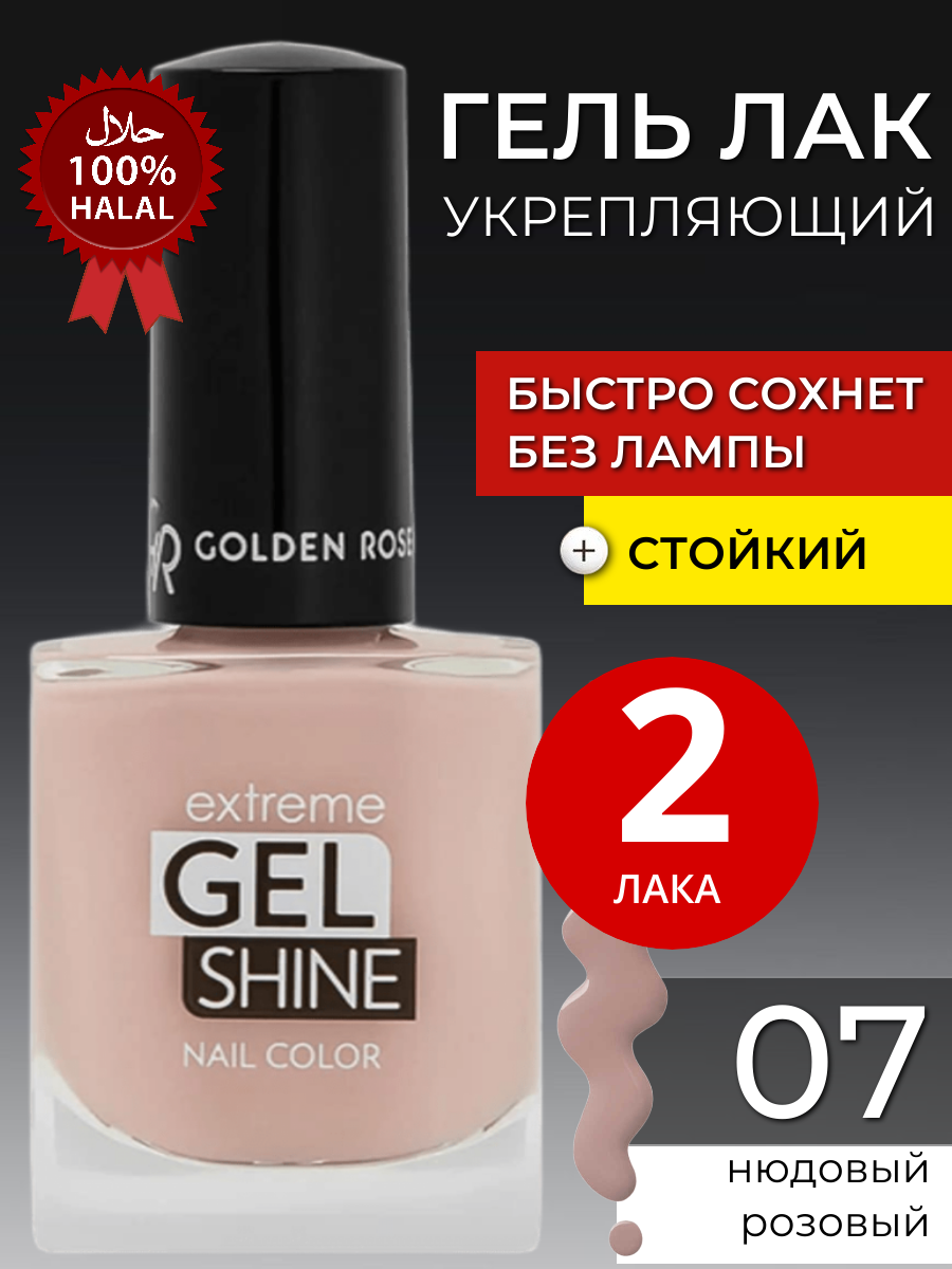 Стойкий лак для ногтей с эффектом геля, быстросохнущий без лампы Golden Rose Extreme Gel Shine Nail Color, укрепляющий блестящий с эффектом объема тон 07, набор лаков 2 шт