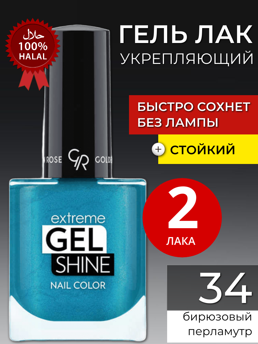 Стойкий лак шиммер для ногтей с эффектом геля, быстросохнущий без лампы Golden Rose Extreme Gel Shine Nail Color, укрепляющий блестящий с эффектом объема тон 34, набор лаков 2 шт