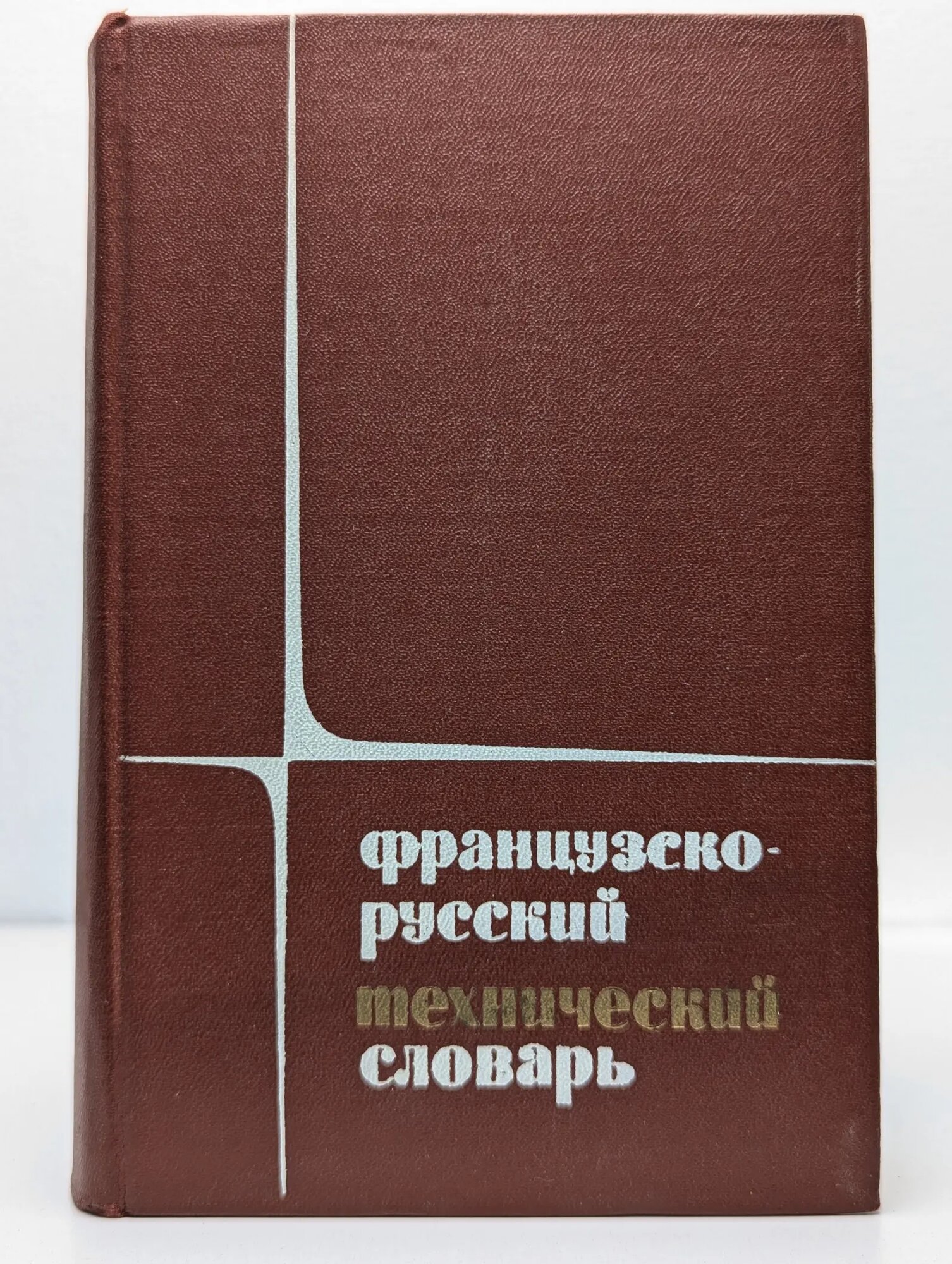 Французско-русский технический словарь Барон Лазарь Израилевич (ред.) 1967