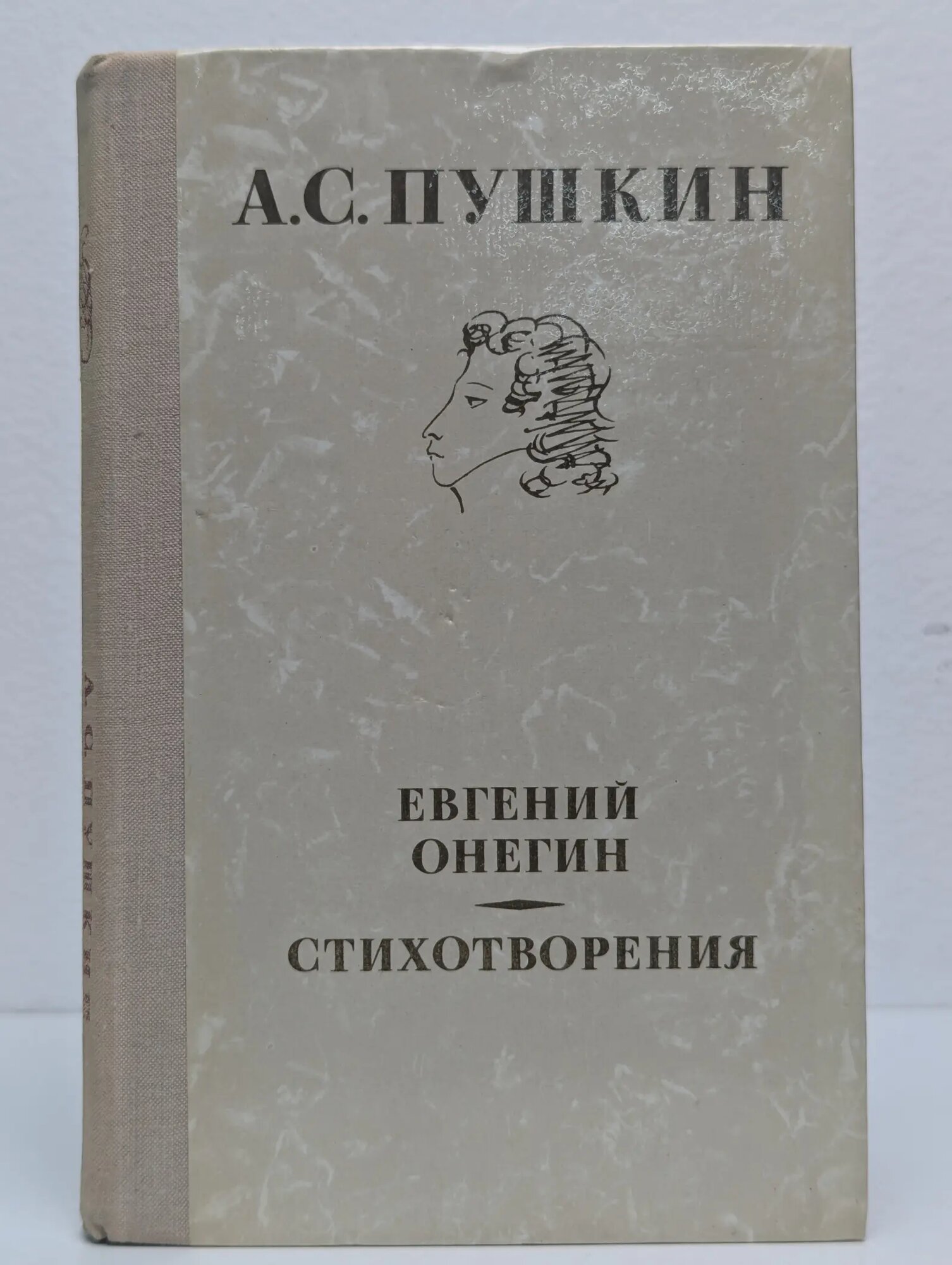 Евгений Онегин. Стихотворения Пушкин Александр Сергеевич 1978