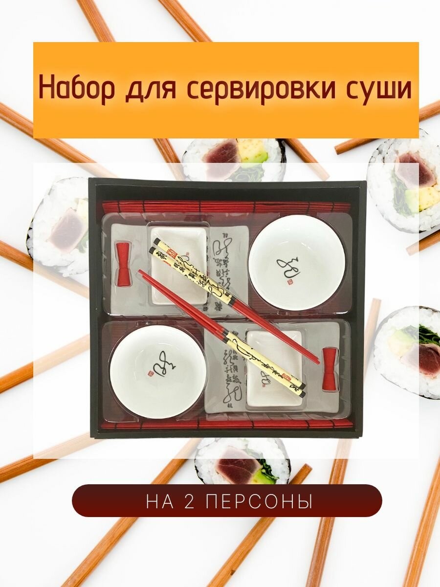 Посуда для суши и роллов в красном цвете / Набор для сервировки суши на 2 персоны