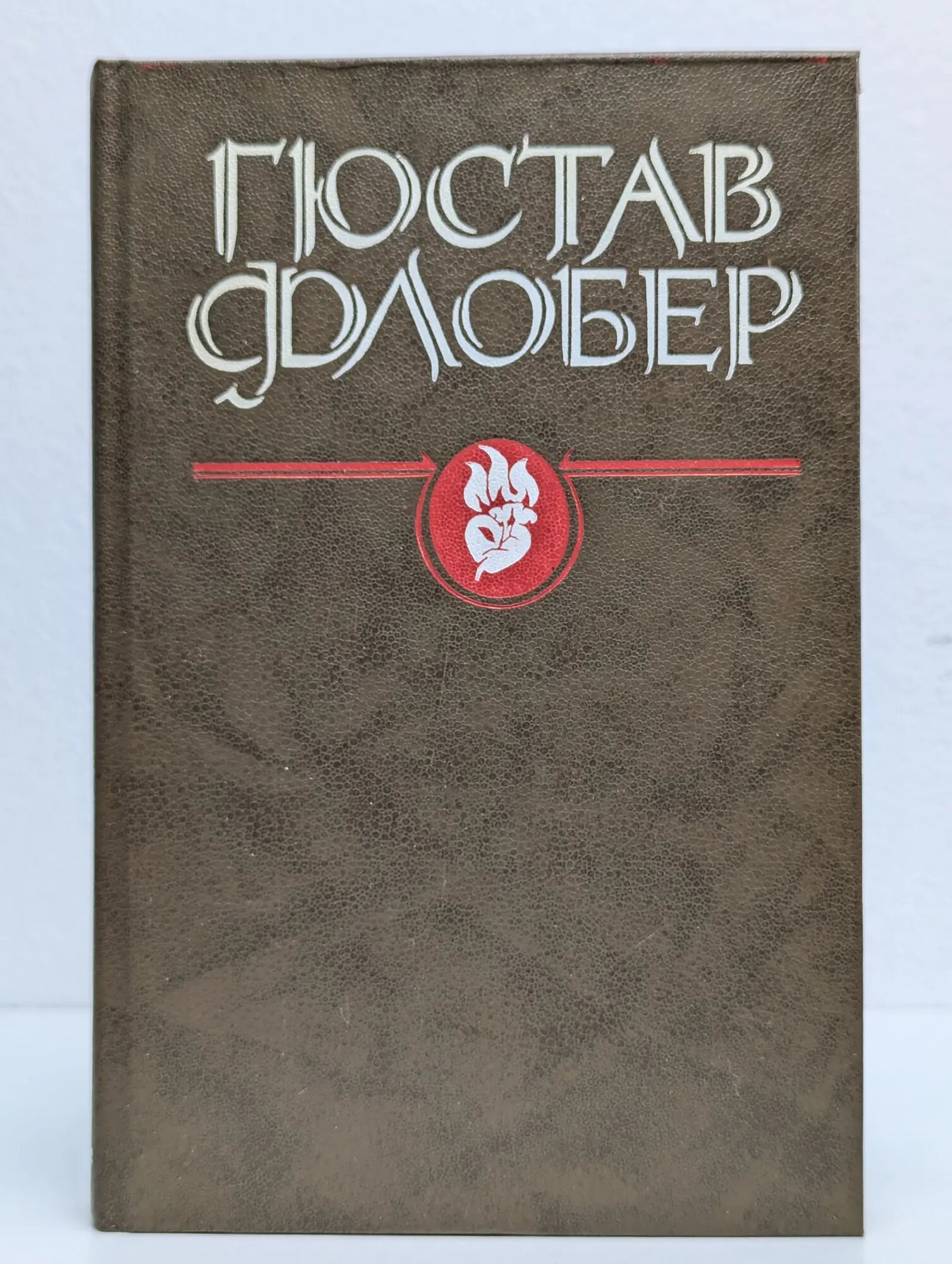 Гюстав Флобер. Избранные сочинения в 3 книгах. Книга 1 Флобер Гюстав 1994