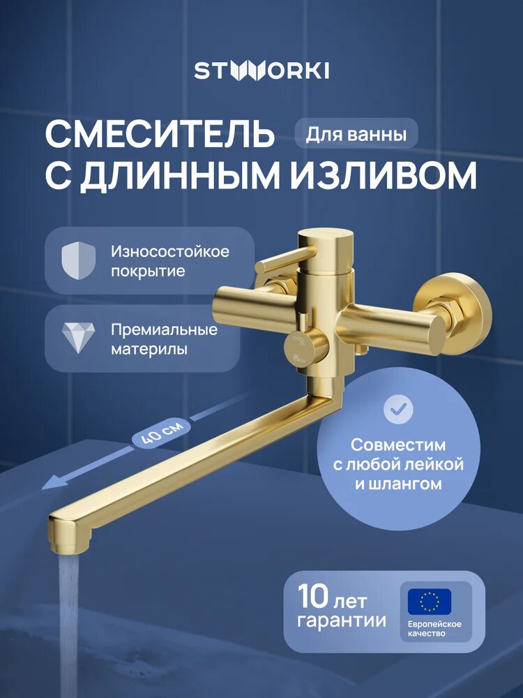 Смеситель с длинным изливом для ванны STWORKI Киркенес S45115GM поворотный, из нержавеющей стали, золотой, матовый, смеситель для ванны с душем, рычажный