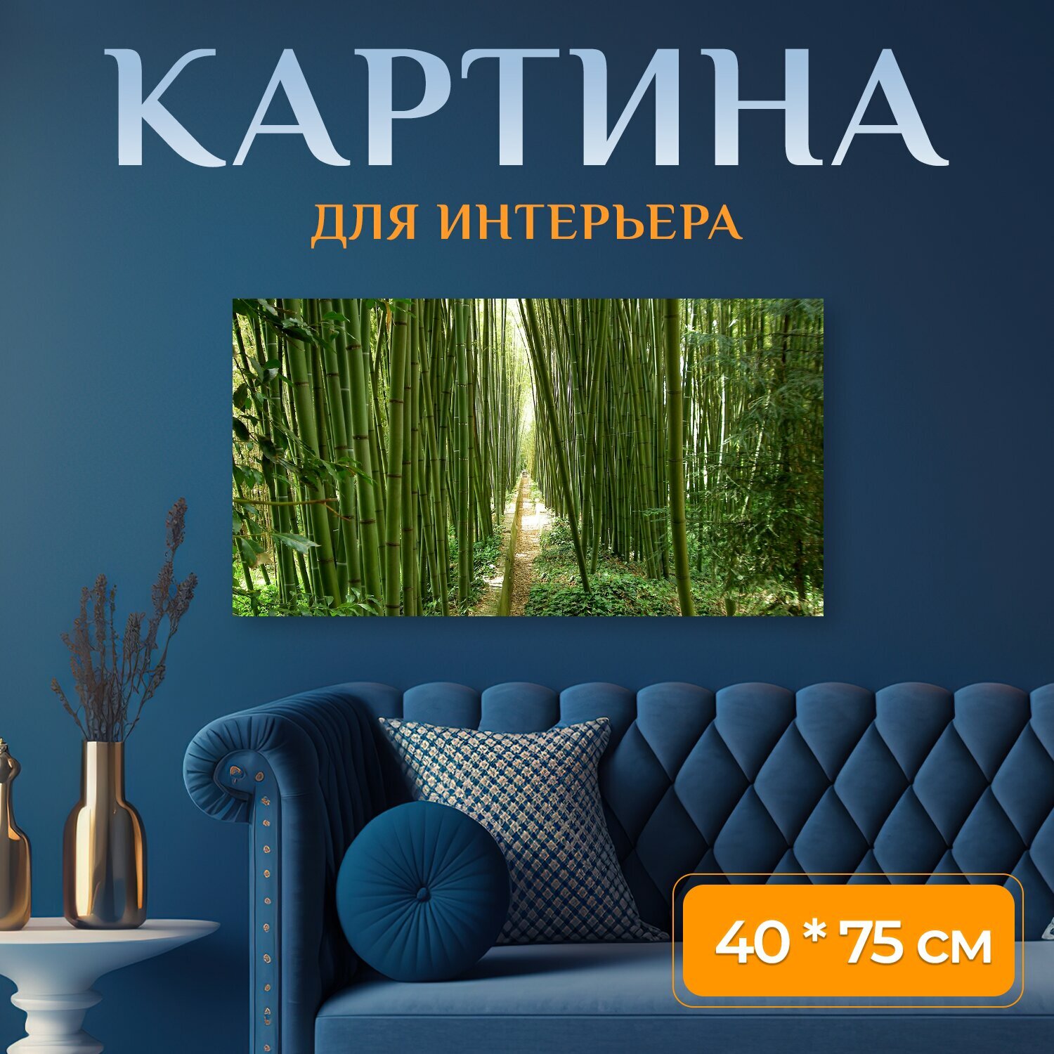 Картина на холсте "Бамбук, сад, японский сад" на подрамнике 75х40 см. для интерьера