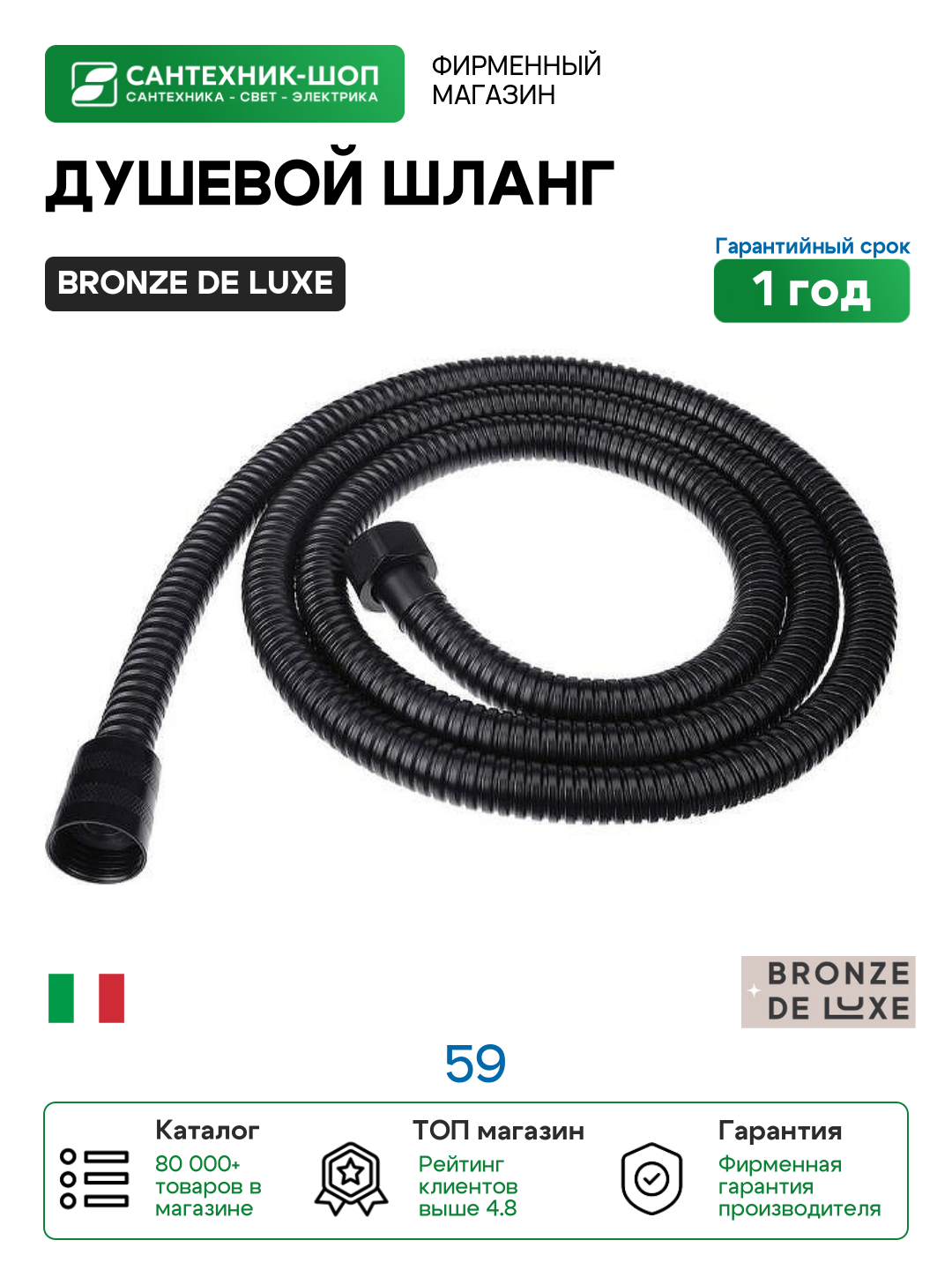 Душевой шланг Bronze de Luxe 59 цвет Черный