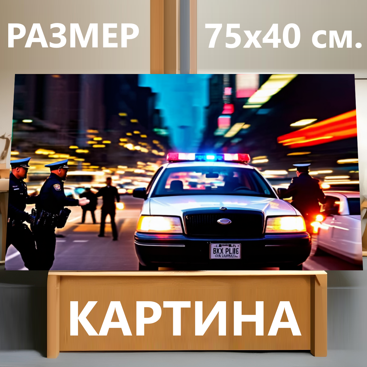 Картина на холсте "Полиция" на подрамнике 75х40 см. для интерьера