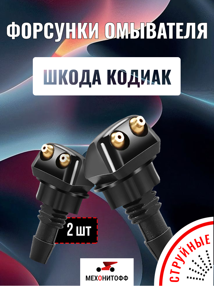 Форсунки Шкода Кодиак / Skoda Kodiaq струйные двойные жиклеры, 2 шт