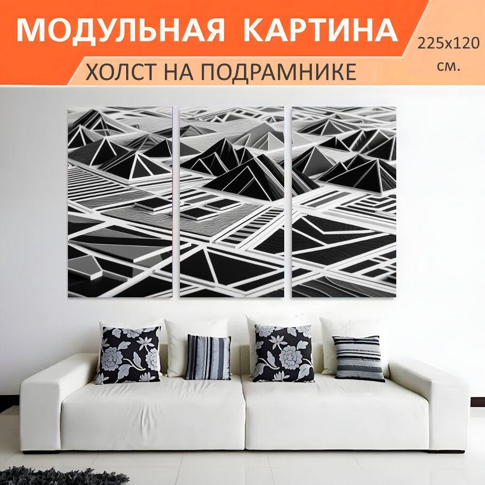 Модульная картина на холсте "Пейзаж с геометрических фигур чернобелый" триптих на подрамнике 225х120 см. для интерьера
