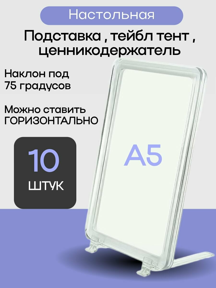 Подставка прозрачная А5 для рекламы , рамка для информации, ценникодержатель , тейбл тент , 10 штук