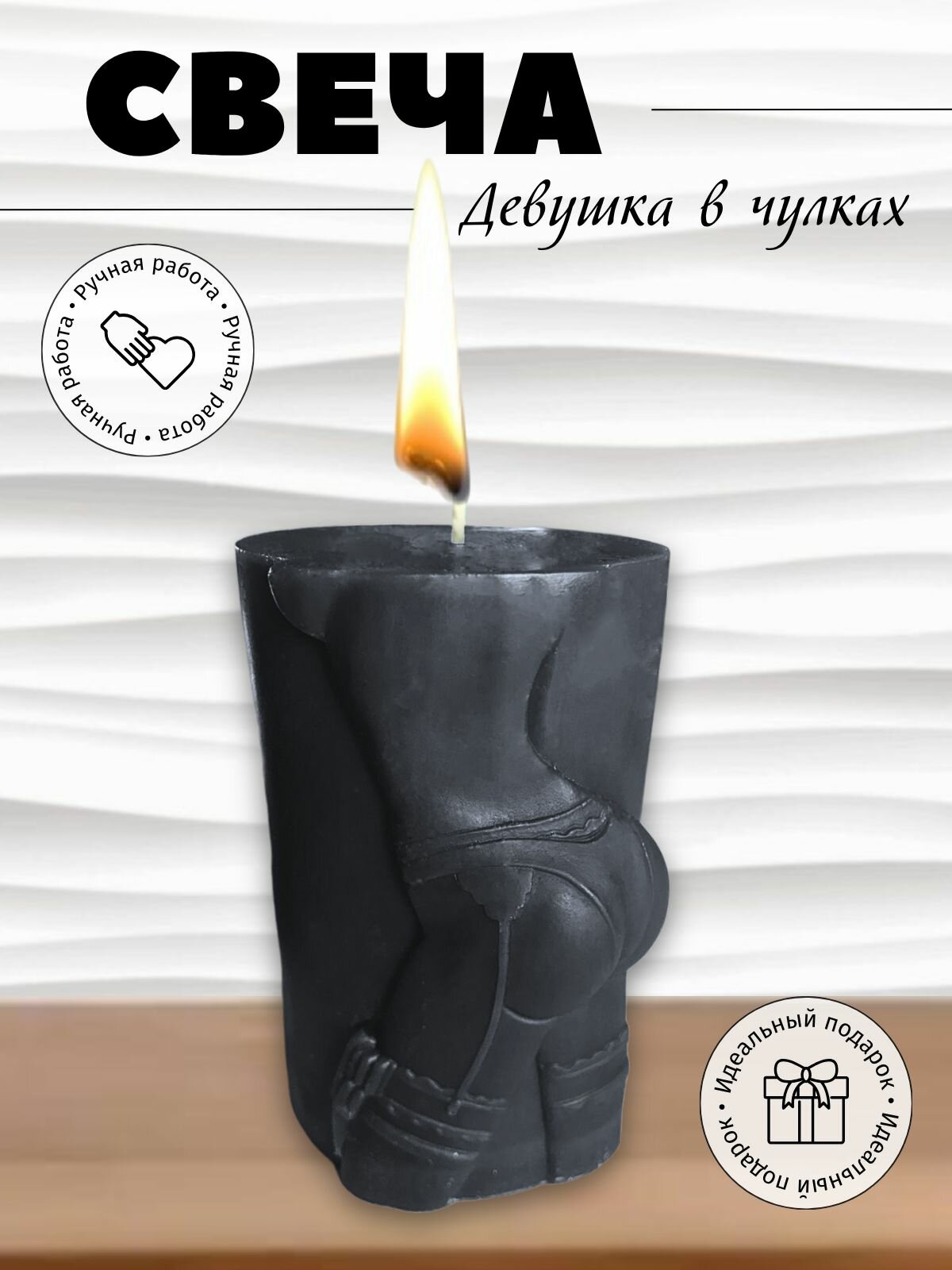 Свеча "Девушка в чулках"