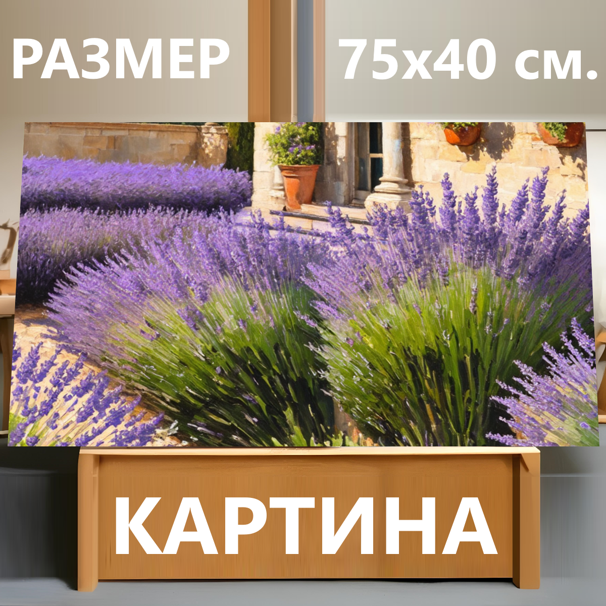 Картина на холсте "Прованс: лаванда на фоне старинных особняков, украшенных цветами, создавая романтичную обстановку. техника: акрил с." на подрамнике 75х40 см. для интерьера