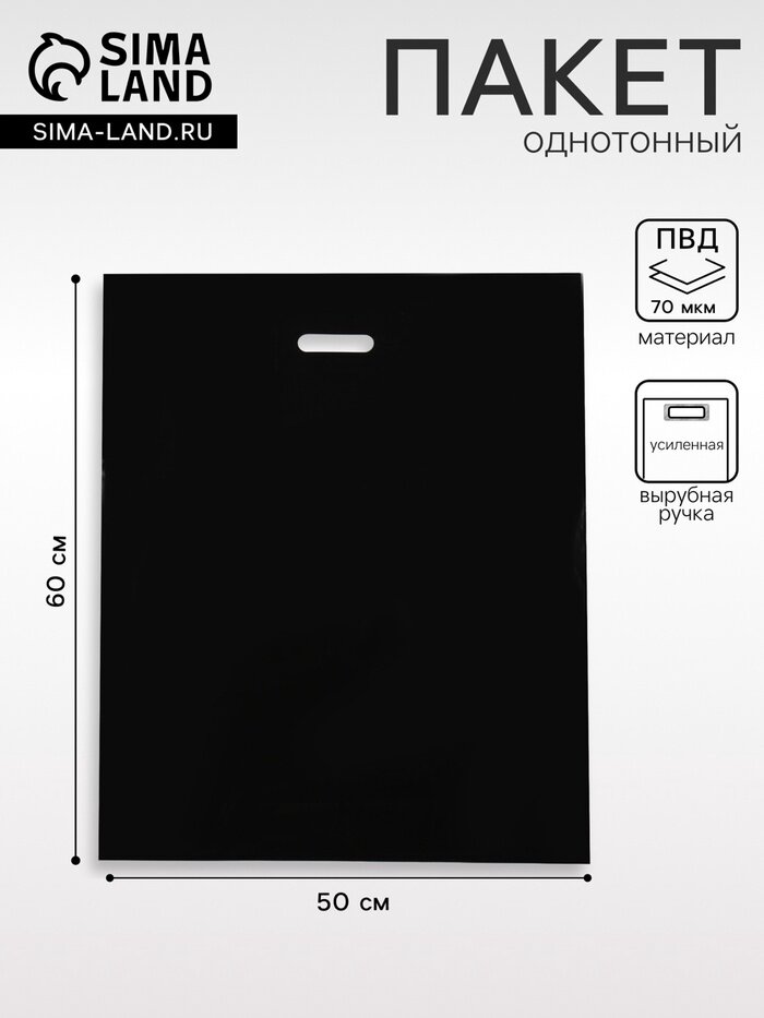 Пакет полиэтиленовый с вырубной ручкой, чёрный, 50×60 см, 70 мкм, 50 шт.