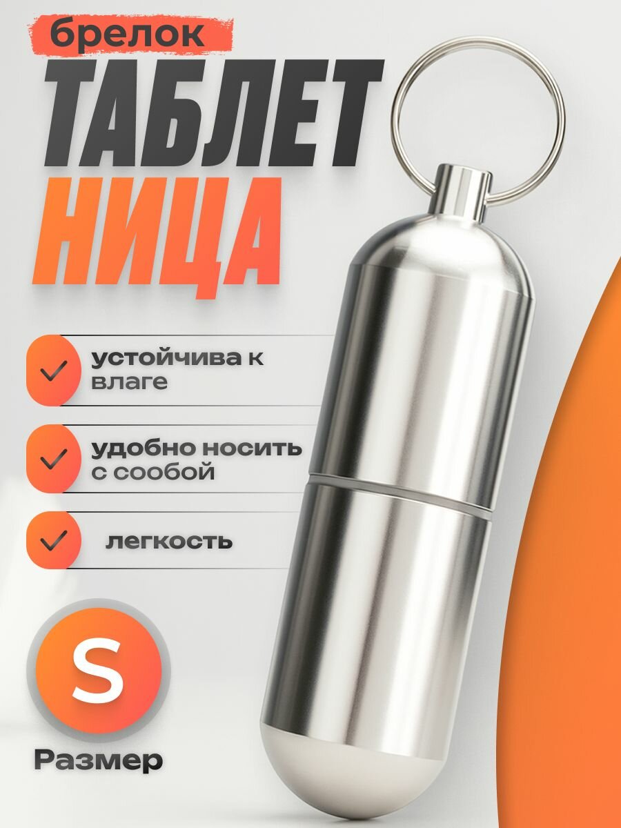 Брелок таблетница для лекарств мини, Маленькая металлическая бокс (кейс) на 1 день, / органайзер (капсула, коробочка, футляр) для таблеток - S